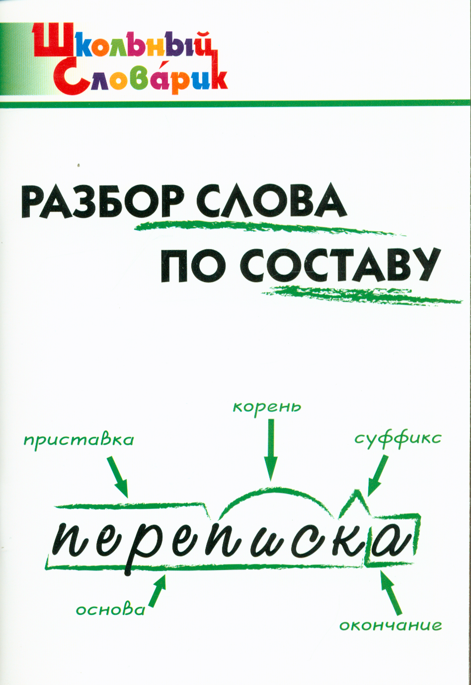 Школьныйсловарикфгос Разбор слова по составу. Начальная школа (сост. Клюхина И. В.), (Вако, 2019)