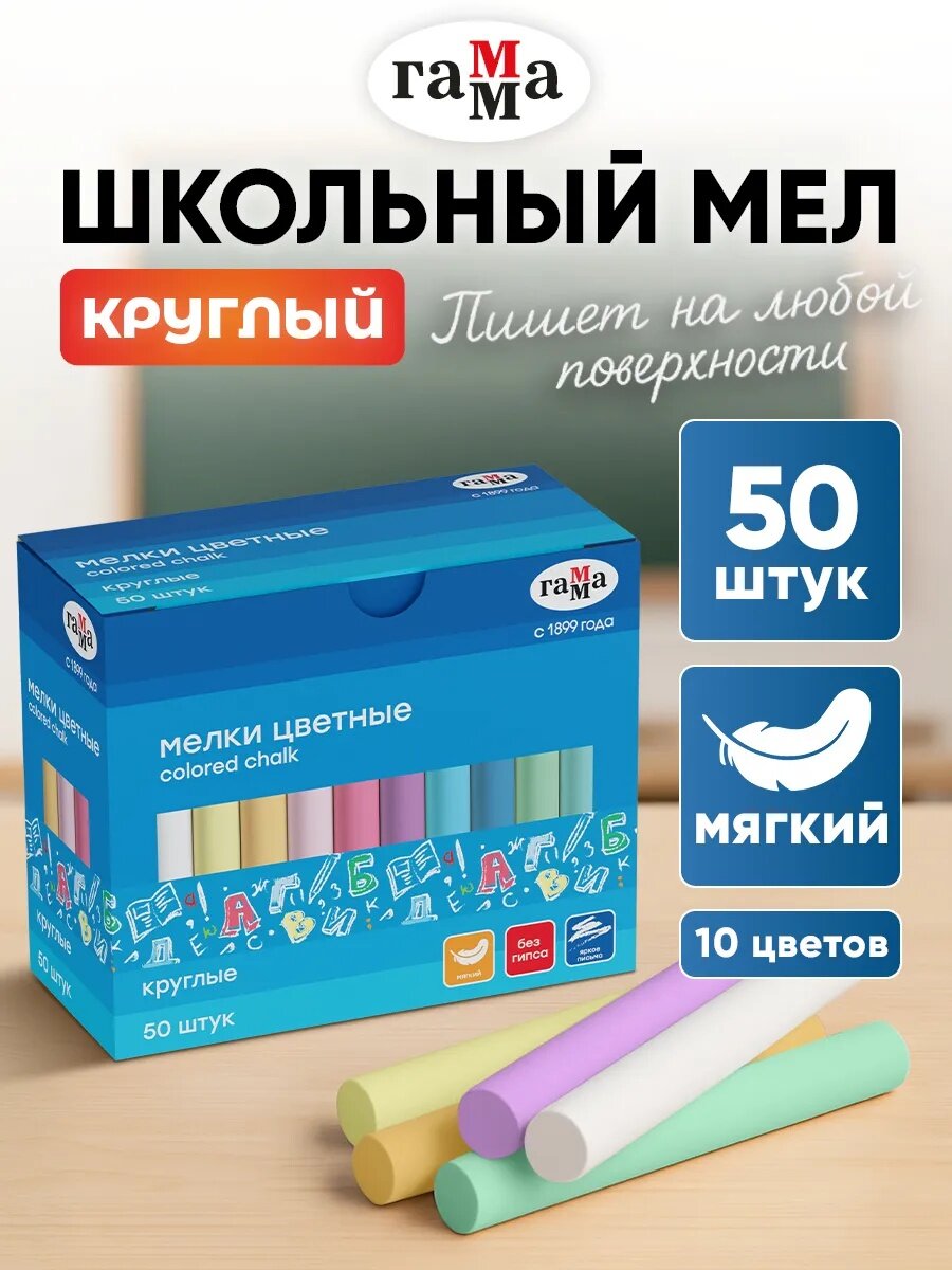 Мел для доски, Гамма, мягкий, мел школьный цветной, круглый, 50 штук