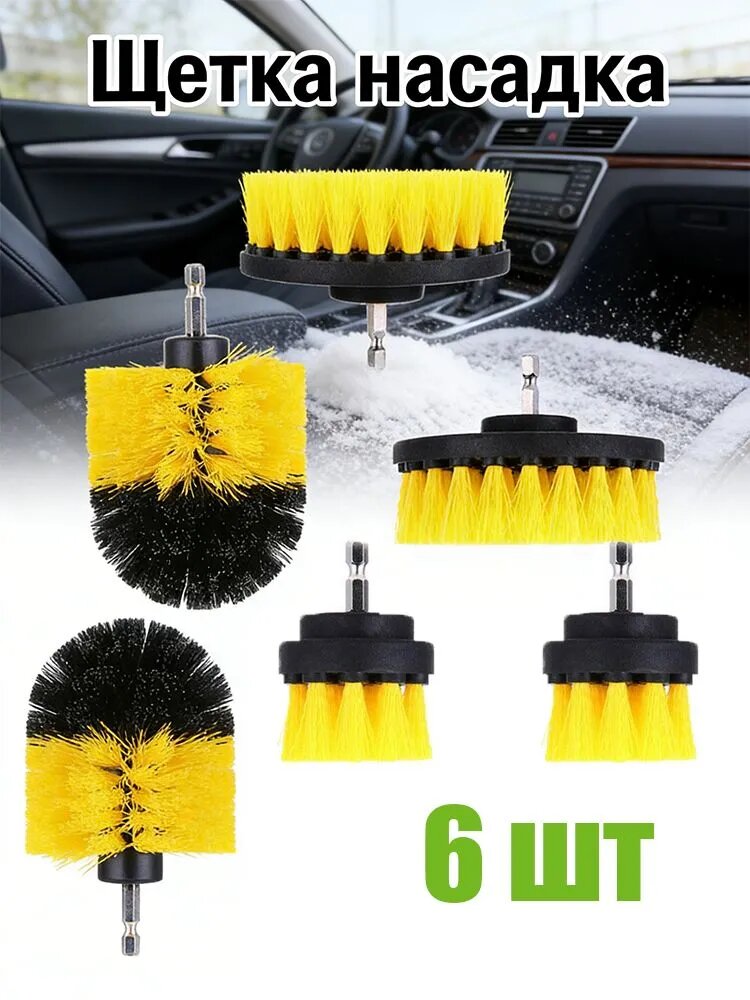 Набор щеток насадок на дрель, щетки для шуруповерта, для быстрой чистки и мойки поверхностей, 6 шт