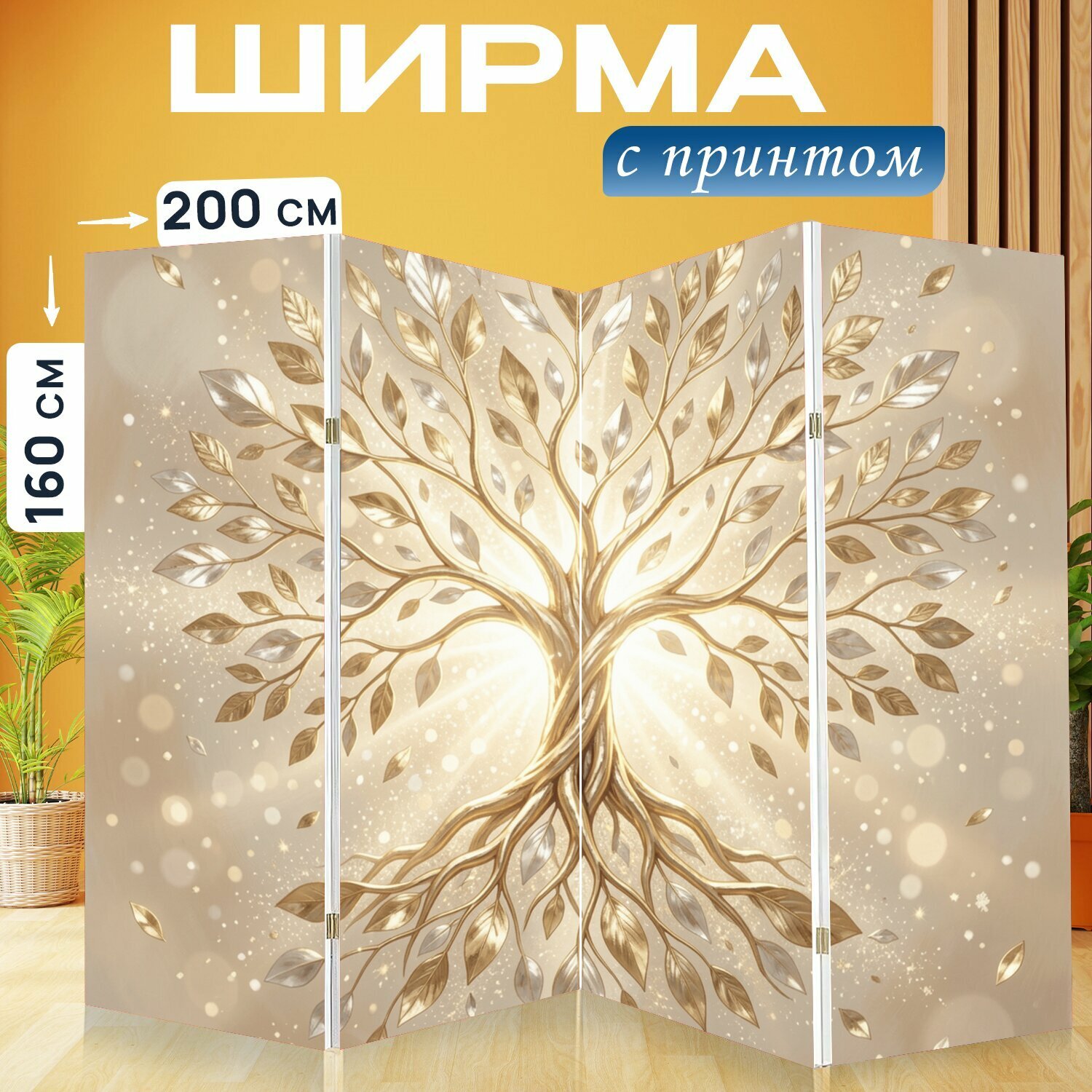 Ширма "Золотое дерево жизни. Сияющее декоративное дерево с раскидистой кроной и корнями, выполненное в." перегородка для зонирования комнаты с принтом 200x160 см. на холсте