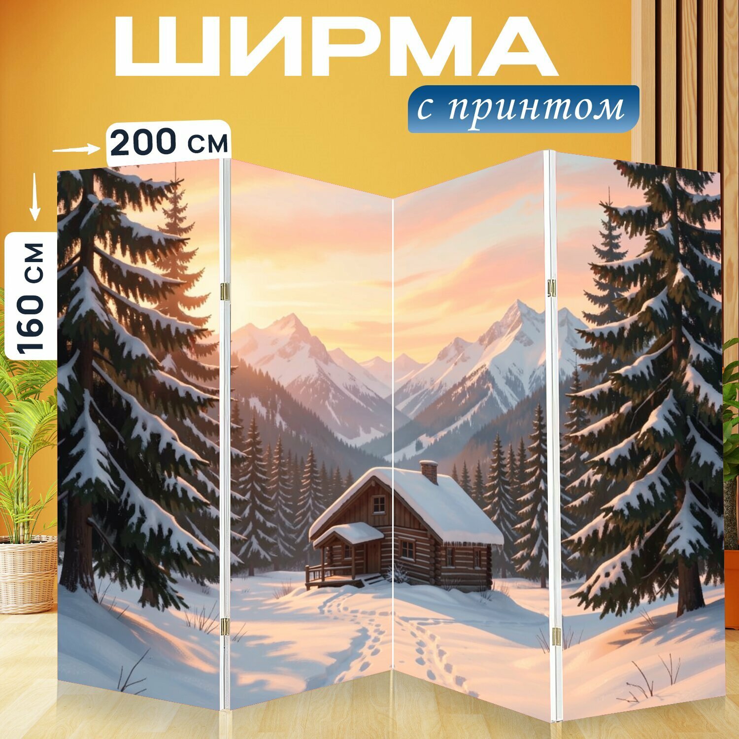 Ширма "Зимний домик в горах. Уютное деревянное шале среди заснеженных елей, следы на свежем снегу." перегородка для зонирования комнаты с принтом 200x160 см. на холсте