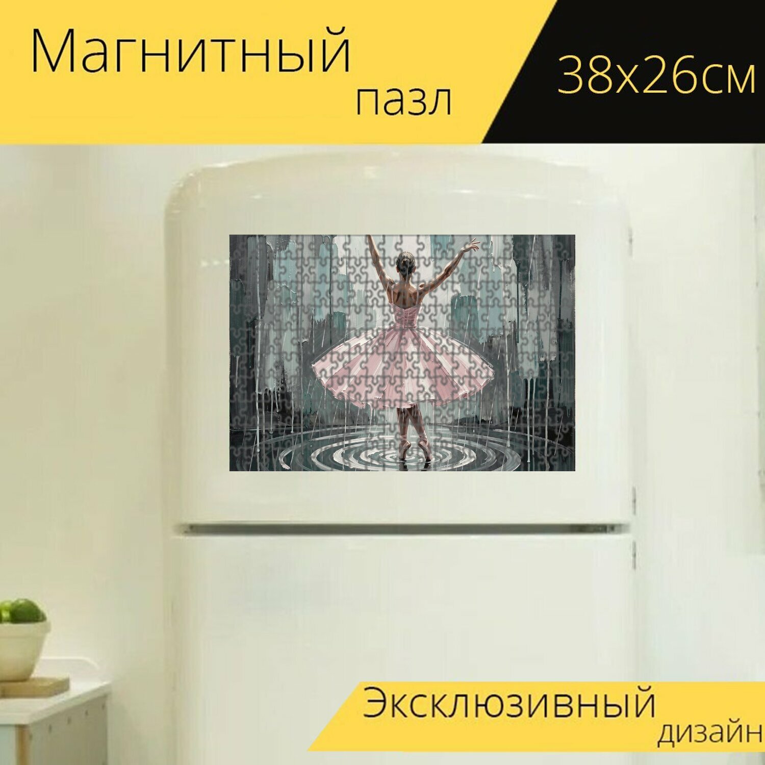 Магнитный пазл "Балерина в розовом пачке. Изящная танцовщица в нежно-розовом сценическом наряде стоит в воде с поднятыми руками, вокруг круги и потеки." для интерьера, 38х26 см.