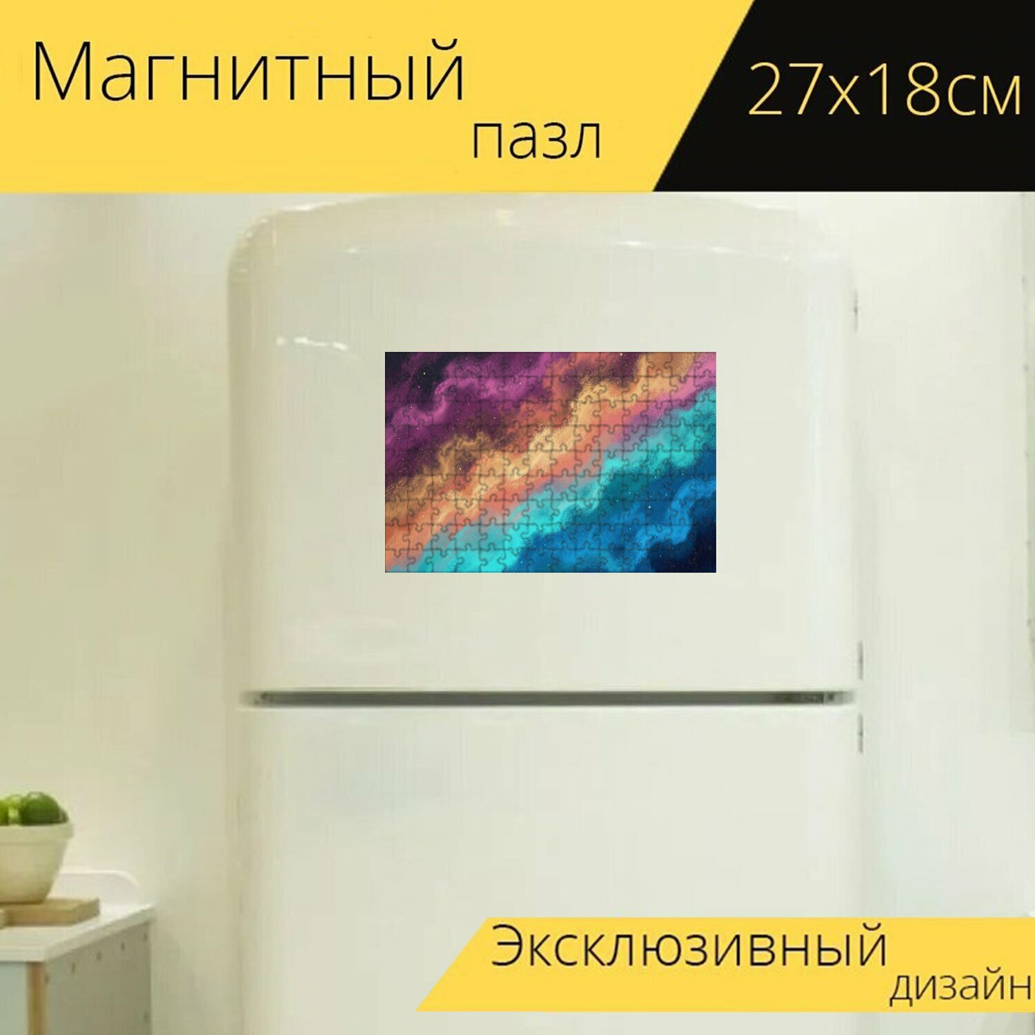 Магнитный пазл "Абстрактная космическая туманность. Яркий фантазийный космос с плавными облаками пыли и сияющими переливами. Фиолетовые, бирюзовые, синие." на холодильник 27 x 18 см.