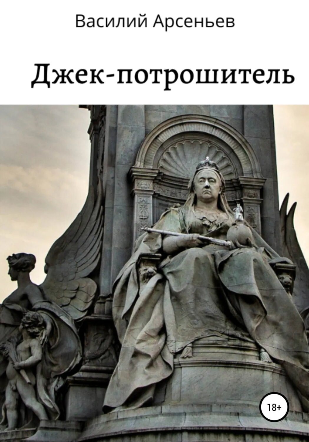 Джек-потрошитель [Цифровая книга]