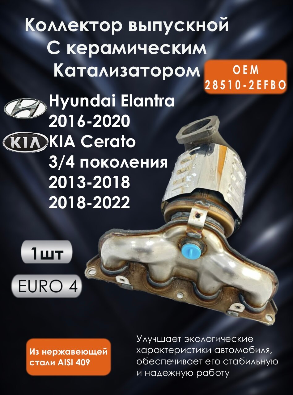 Выпускной коллектор с катализатором KIA Cerato Киа серато