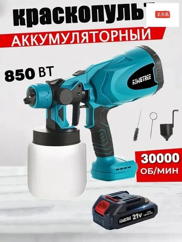 Электрический краскопульт KINGTREE аккумуляторный 850 Вт, 30000 об/мин, для дома и ремонта