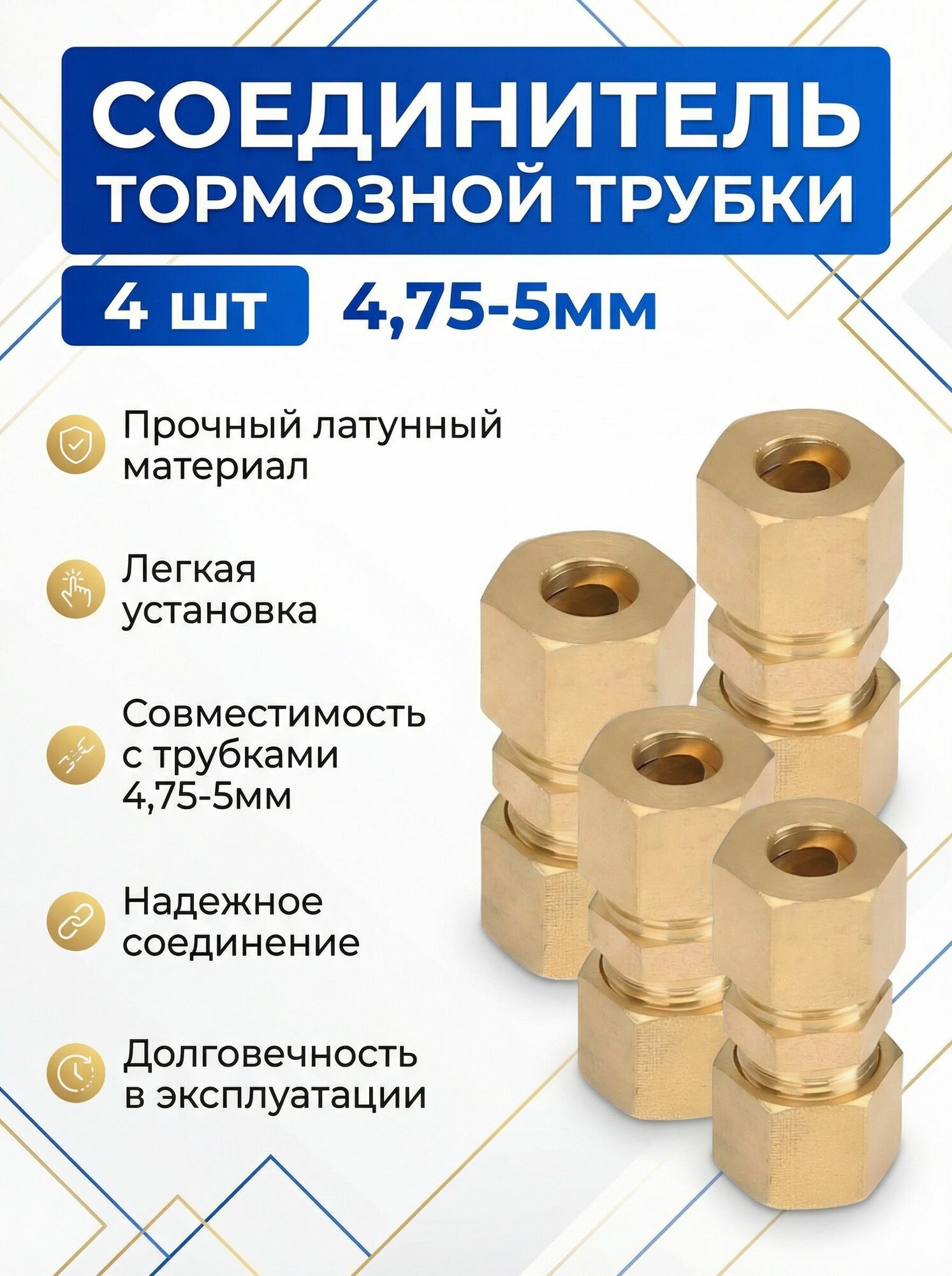 Соединитель (4 шт.) тормозной трубки 4,75-5мм.