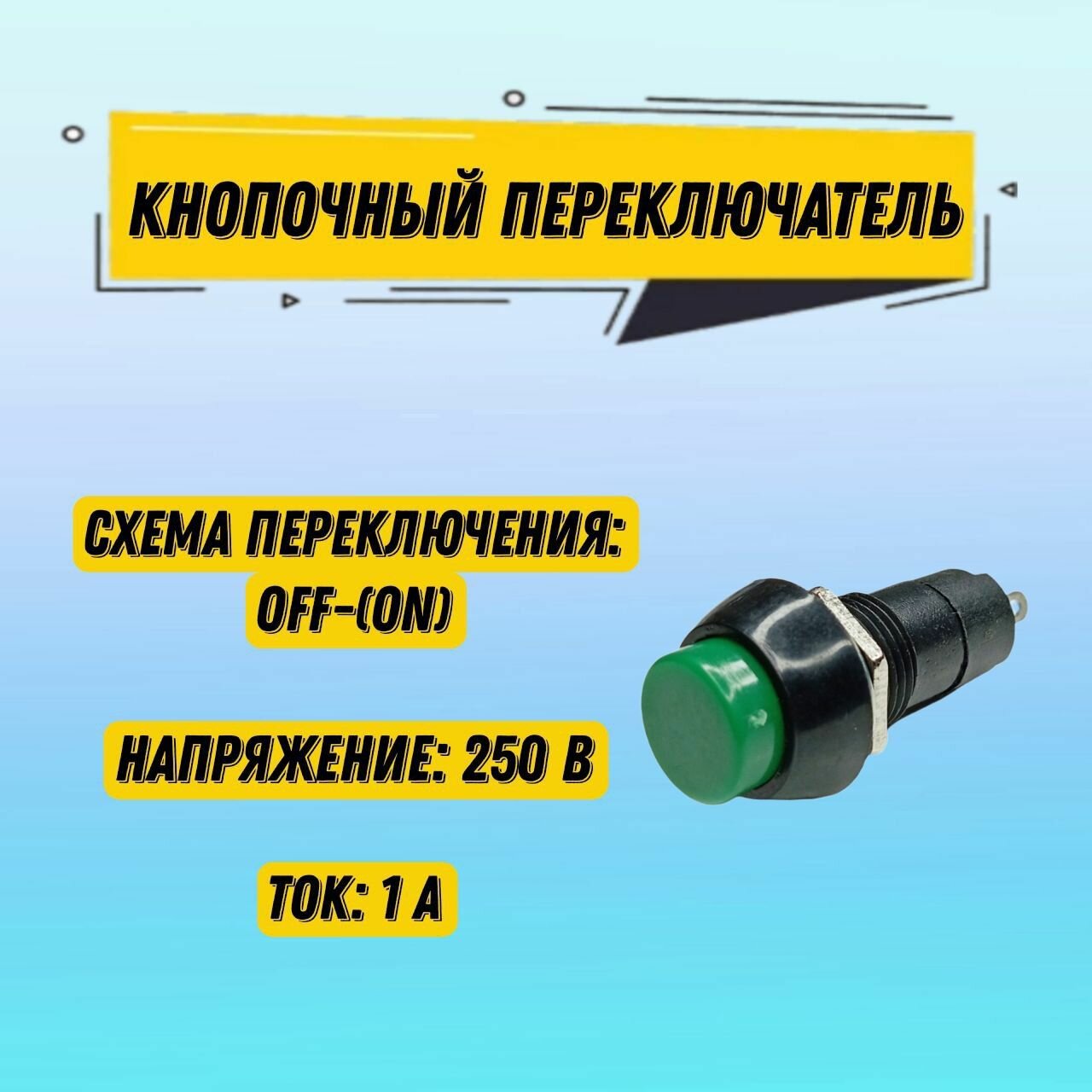 Кнопочный переключатель PBS-11B с толкателем / схема переключения OFF-(ON) без фиксации / зеленый, 1 шт