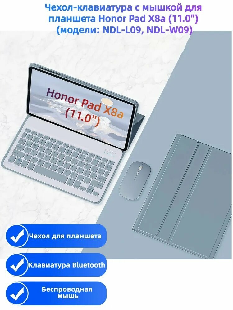 Чехол-клавиатура с мышкой для планшета Honor Pad X8a (11.0') (модели: NDL-L09, NDL-W09)