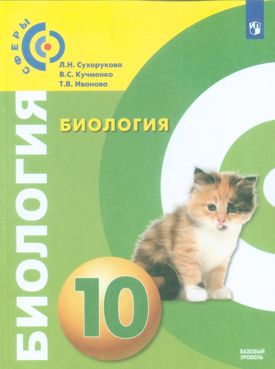 У 10 класс ФГОС (Сферы 1-11) Сухорукова Л. Н, Кучменко В. С, Иванова Т. В. Биология (базовый уровень), (П
