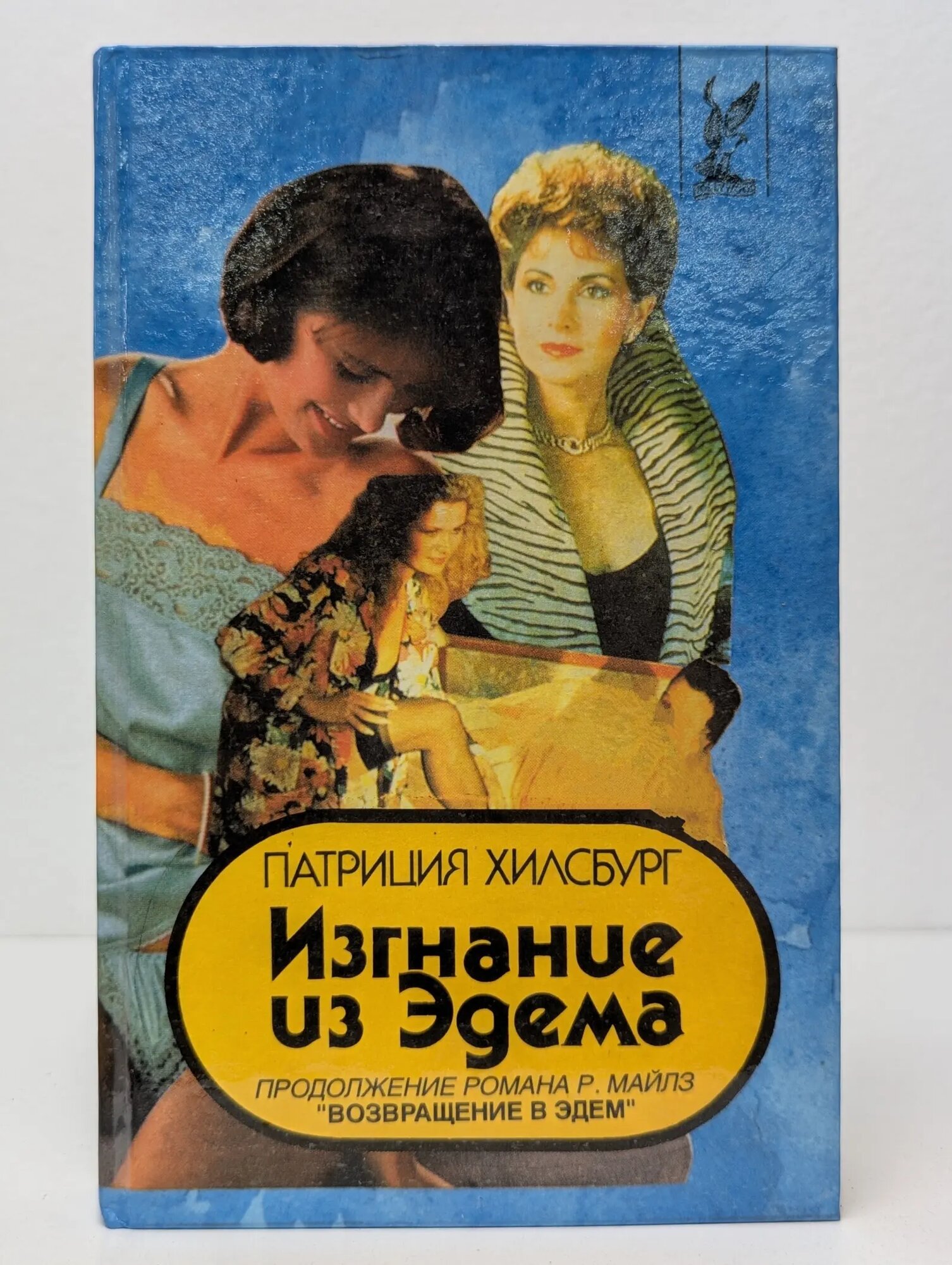 Изгнание из Эдема. В 2 книгах. Книга 1 Хилсбург Патриция 1994
