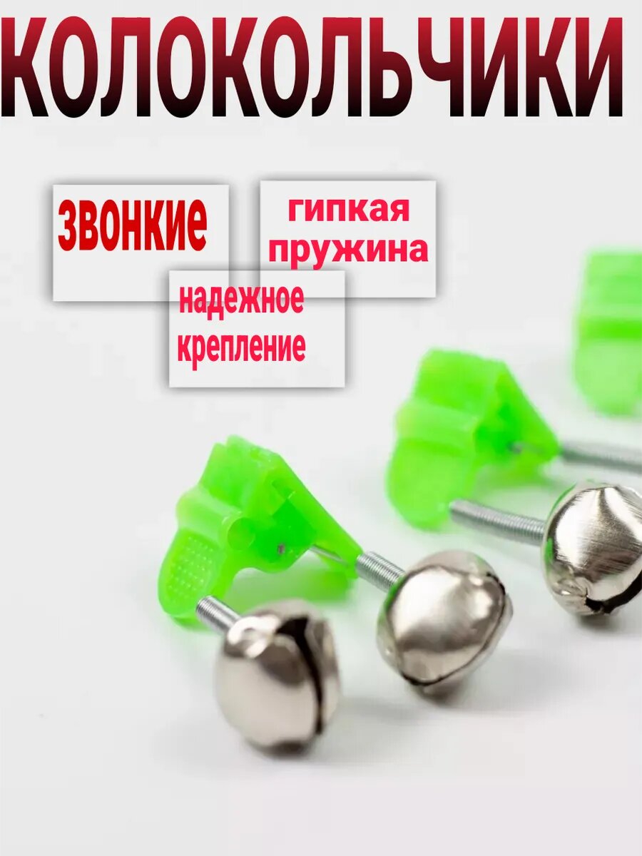 Колокольчики для рыбалки — фото 1