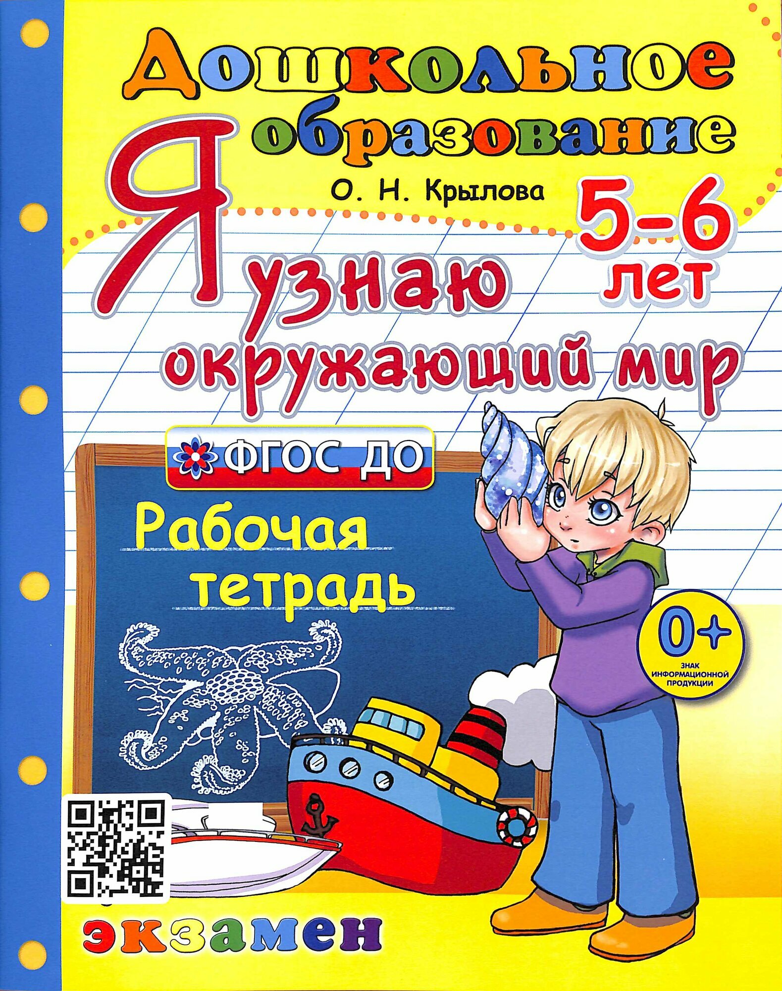Дошкольноеобразованиефгос до Крылова О. Н. Я узнаю окружающий мир (рабочая тетрадь) (для детей 5-6 ле