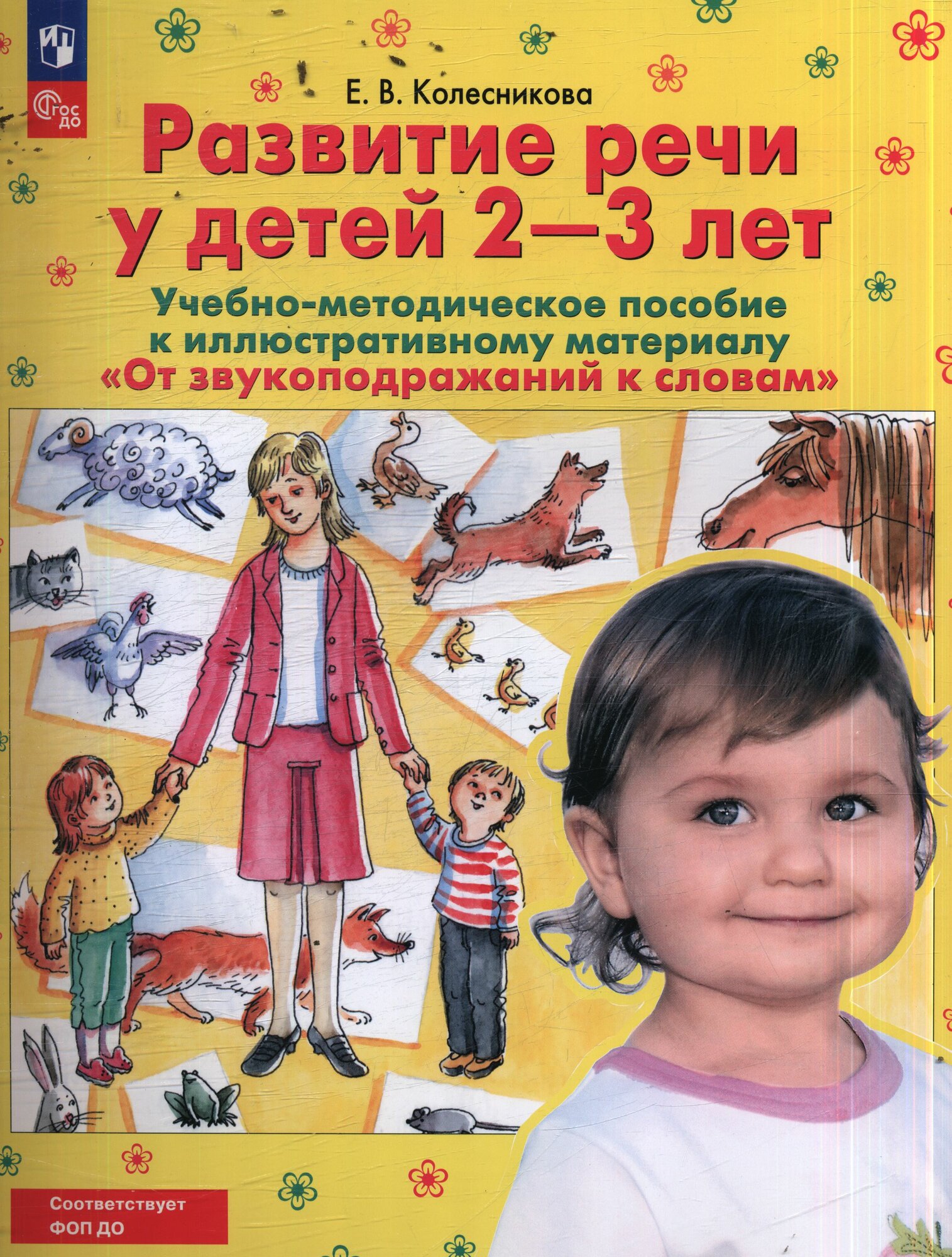 Колесникова: Развитие речи у детей 2-3 лет (учебно-методическое пособие к иллюстрированному материалу "От звукоподражаний к словам") Бином 2019