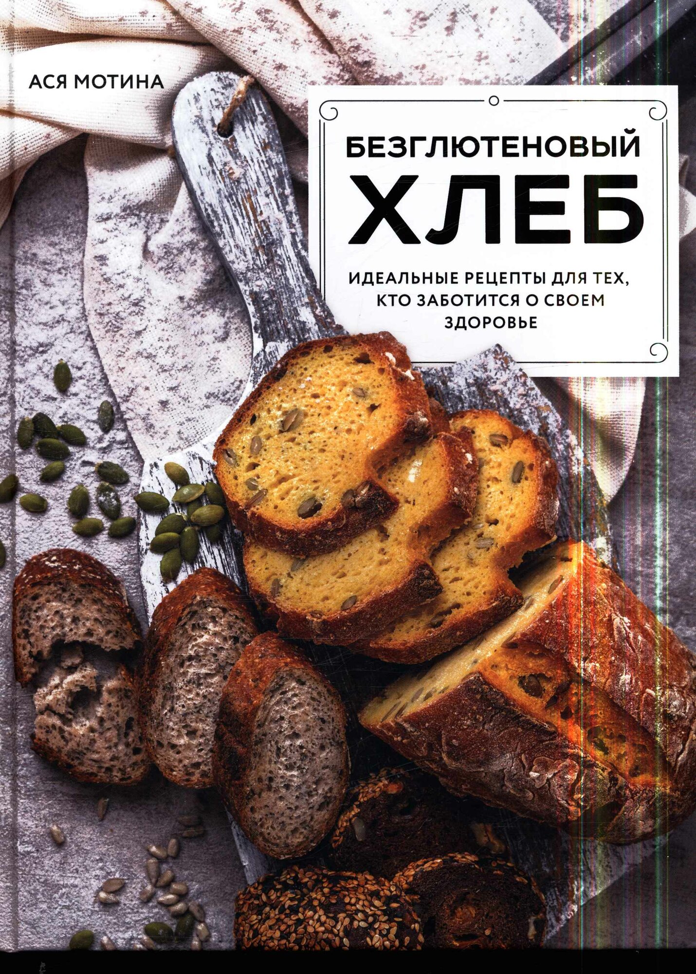 Безглютеновый хлеб. Рецепты, технологии, советы, тонкости (Ася Мотина)