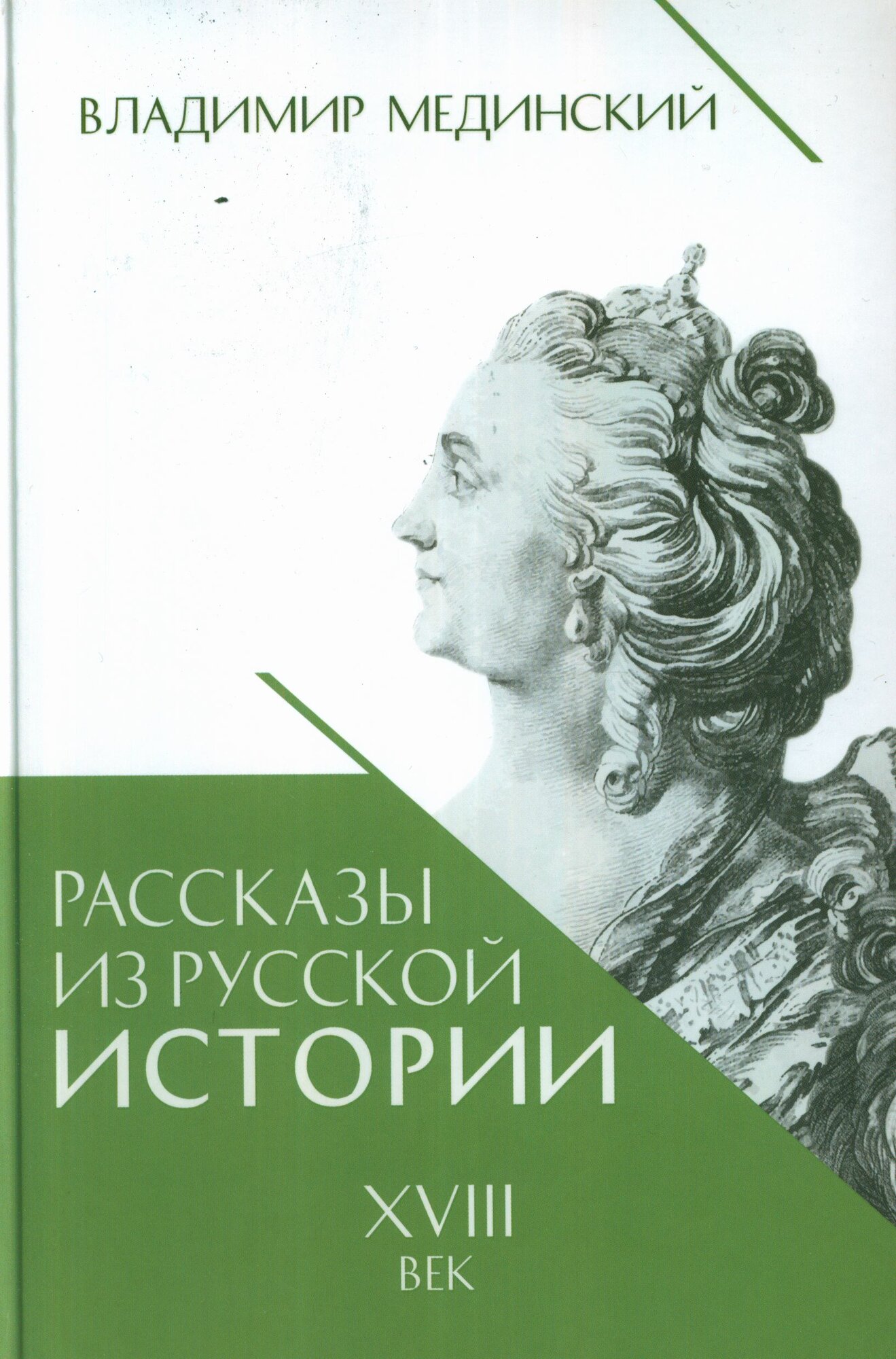 Мединский В. Р. Рассказы из русской истории. XVIII век, (Просвещение (Олма), 2023), 7Б, c.560