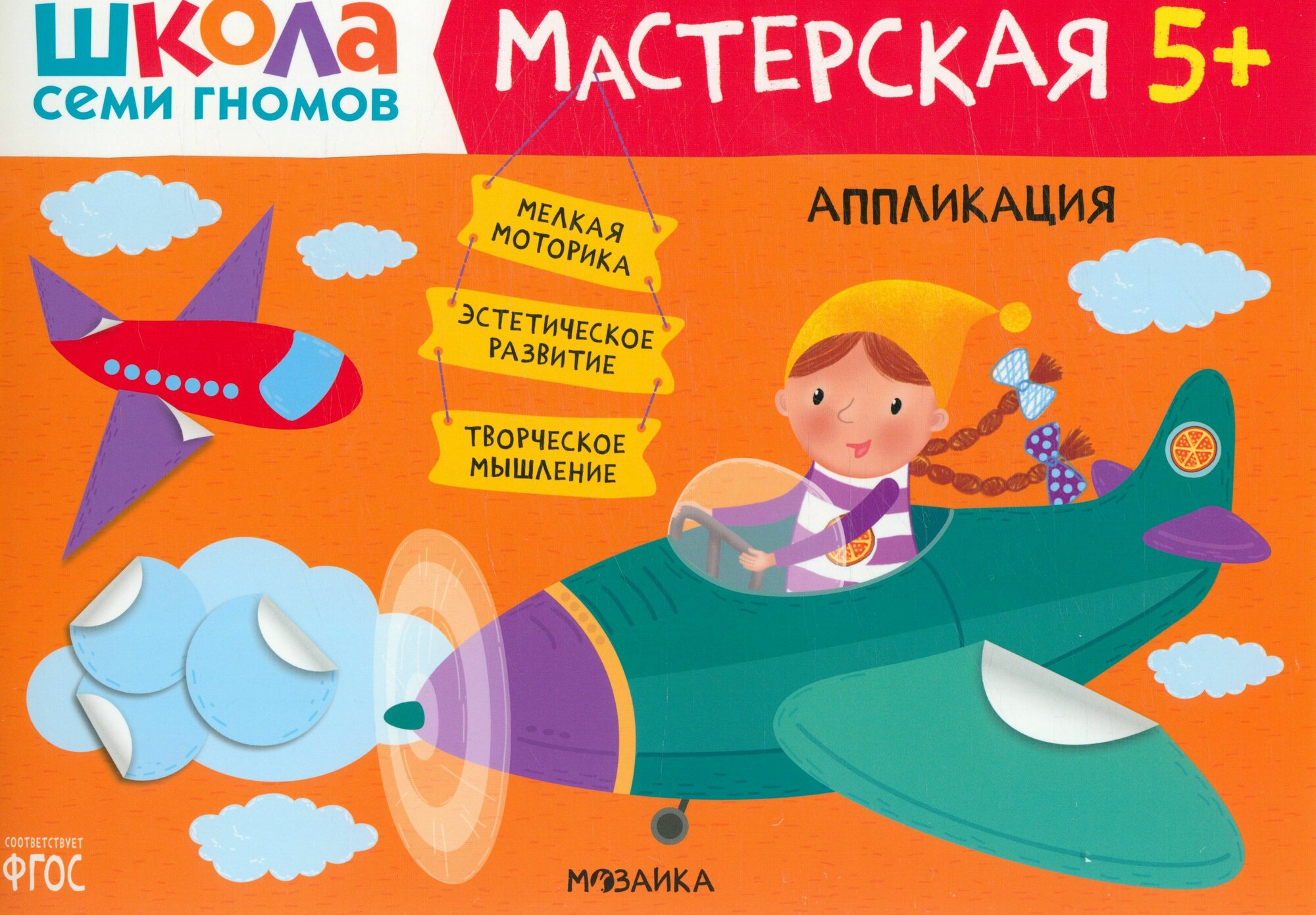 ШколаСемиГномов Мастерская. Аппликация (от 5 лет), (Мозаика-Синтез, 2021), Обл, c.20 ()