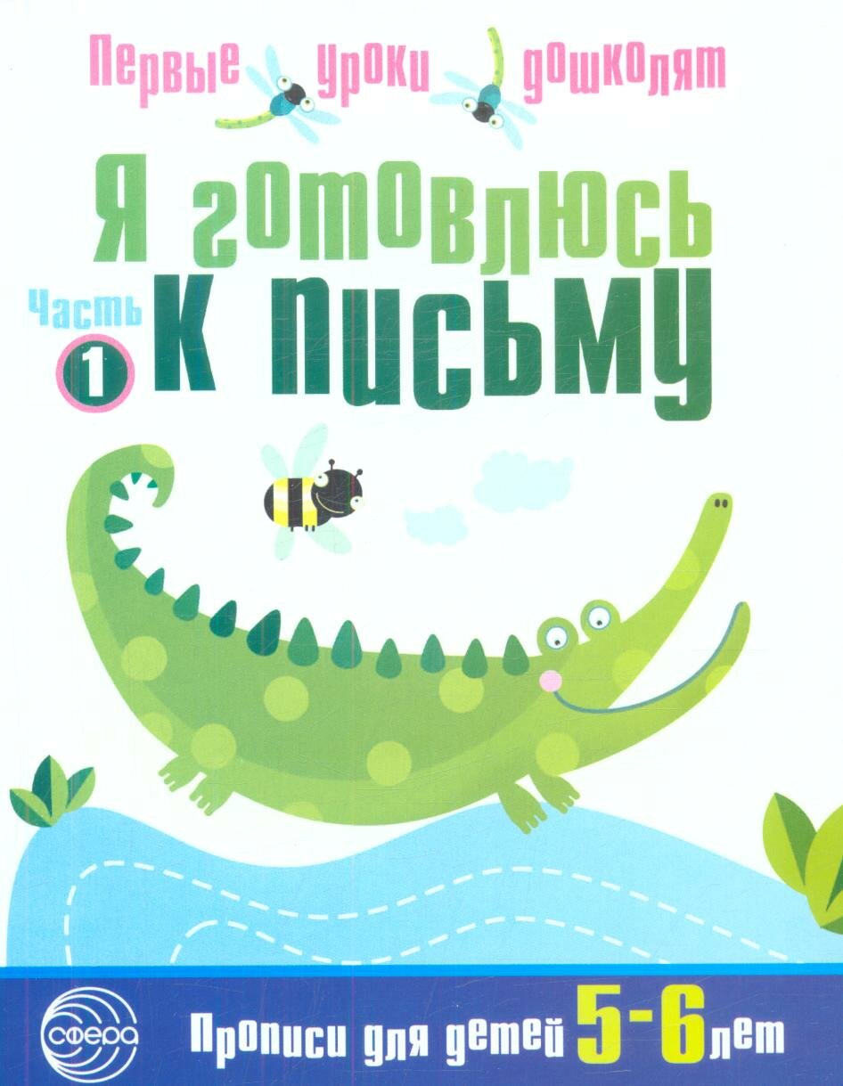 ПервыеУрокиДошколят Я готовлюсь к письму. Прописи (от 5 до 6 лет) (Чистякова Н. А.), (Сфера, 2024), Обл, c.16