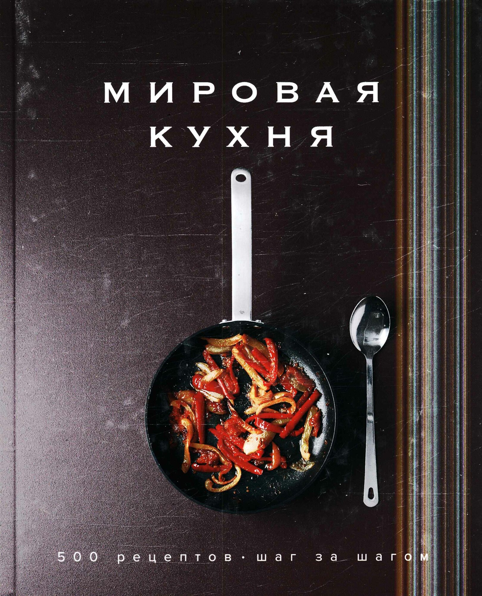 Мировая кухня. 500 рецептов. Шаг за шагом (Манье-Морено М.)