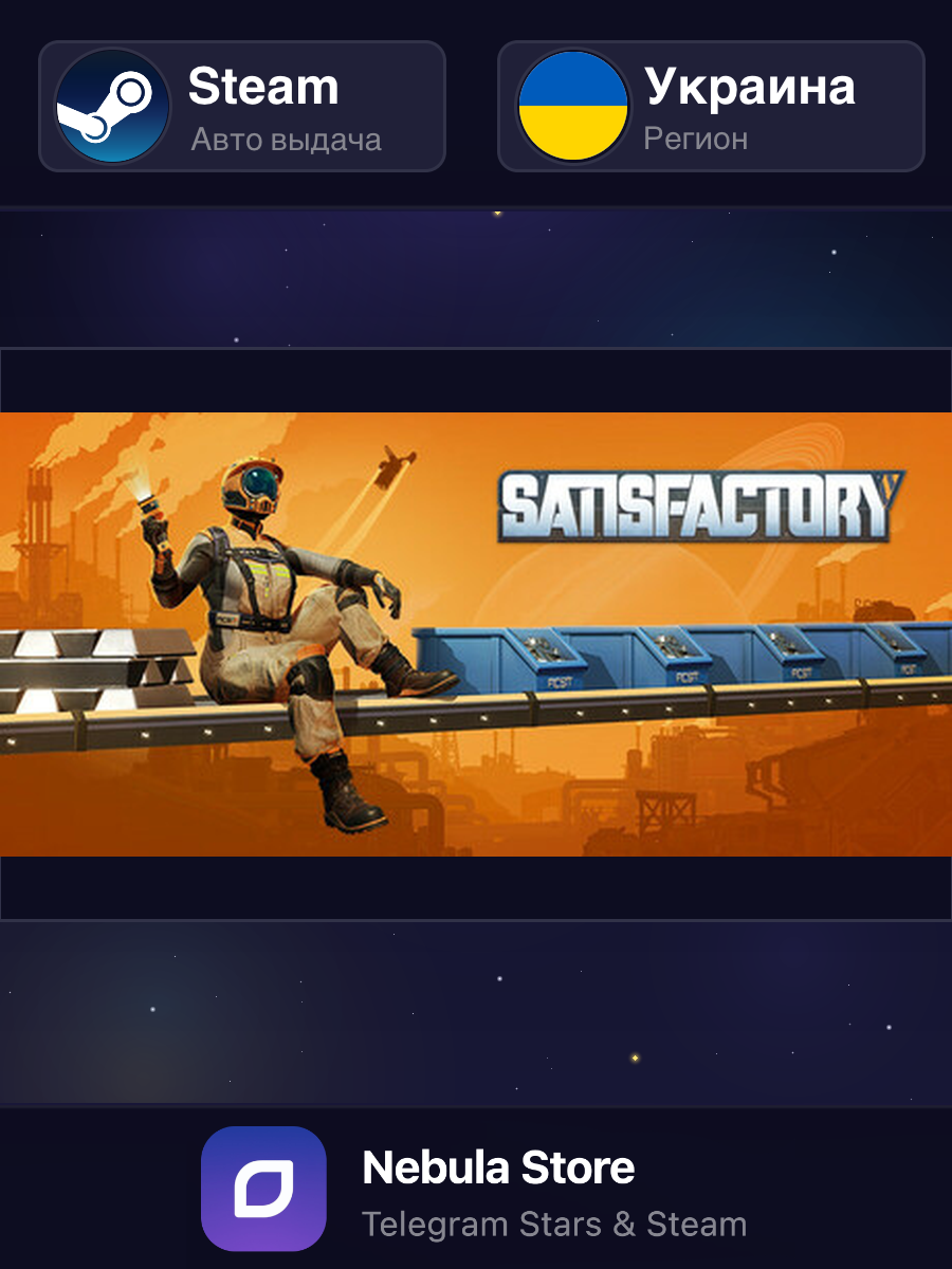 Игра Satisfactory | Steam | Регион Активации Украина | Гифт | Автоматическая выдача 24/7