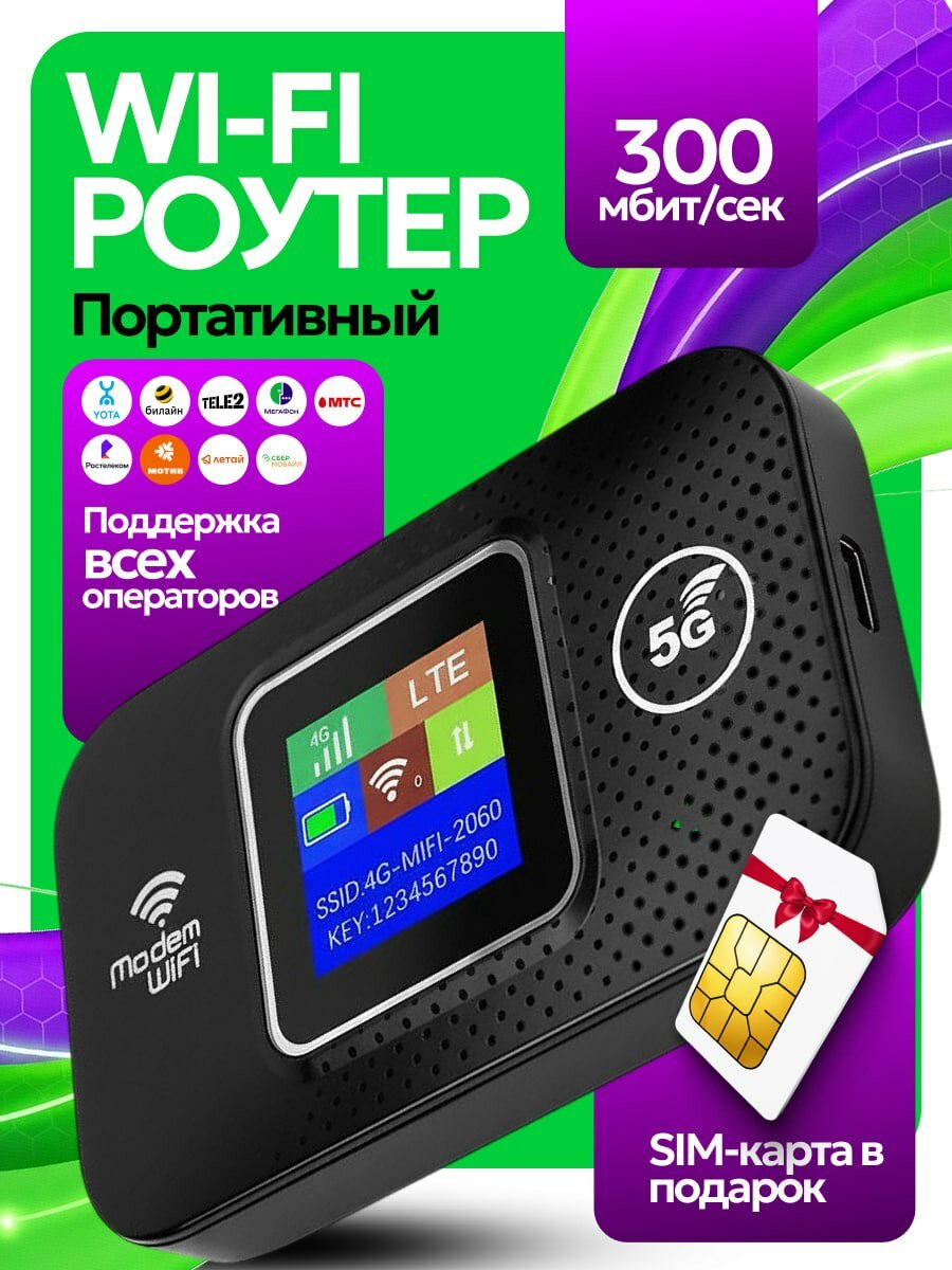 Роутер портативный Wi-Fi 4G/5G с экраном и SIM-картой, 300 Мбит/с. черный (М1)