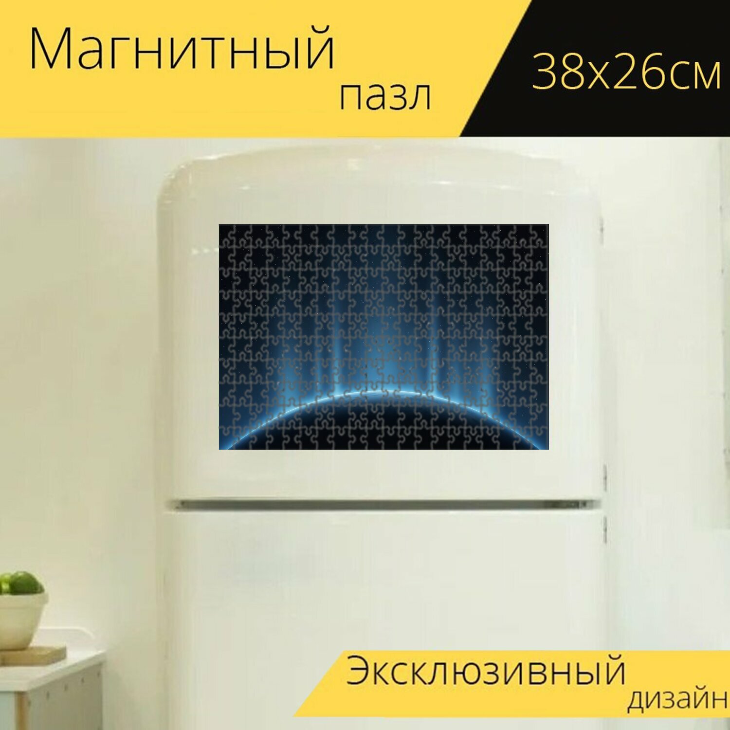 Магнитный пазл "Космический горизонт планеты. Тёмный космос с россыпью звёзд и сияющим голубым свечением над изогнутой поверхностью небесного тела." для интерьера, 38х26 см.