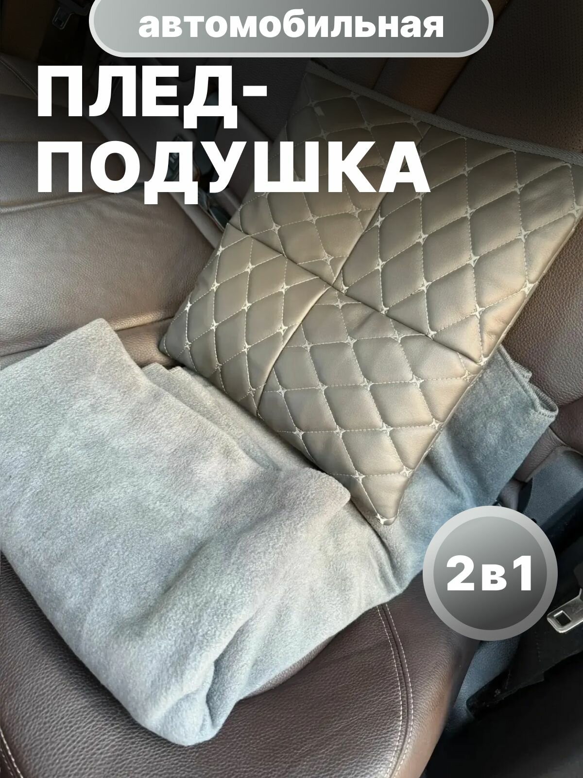 Плед-подушка дорожный