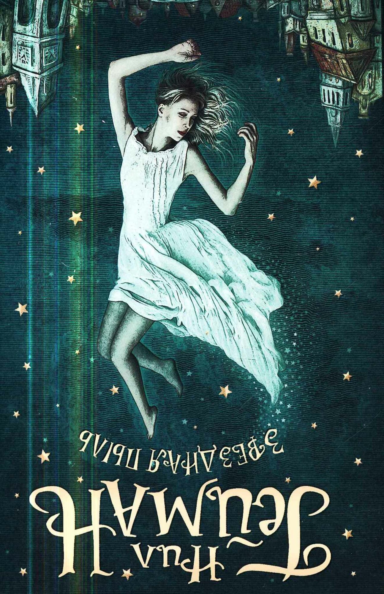 Звездная пыль (Гейман Н.)