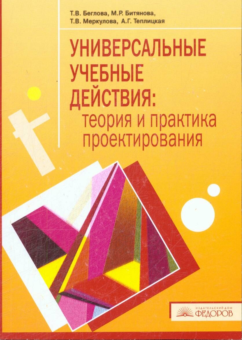 Универсальные учебные действия. Теория и практика проектирования (под ред. Битянова М. Р.) 2017