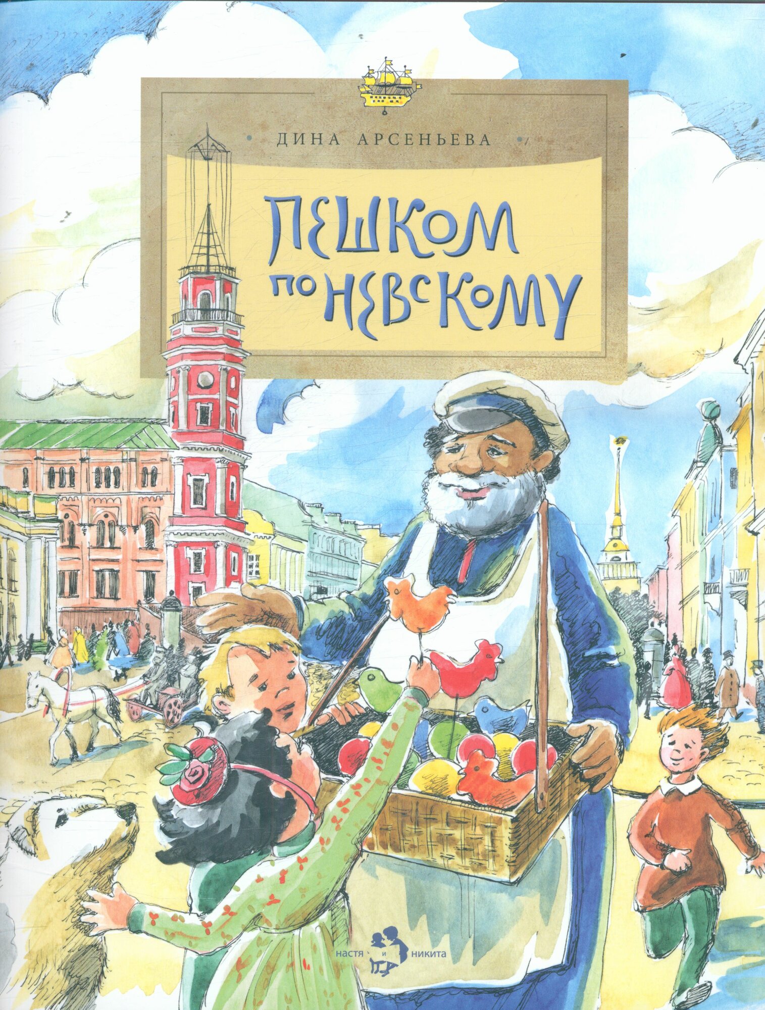 Пешком по Невскому (Арсеньева Д.)