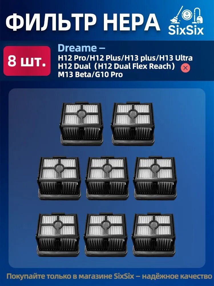 HEPA фильтр (8 шт.) для пылесоса Dreame H12 Pro, H12 Dual, H12S, H13, M13S