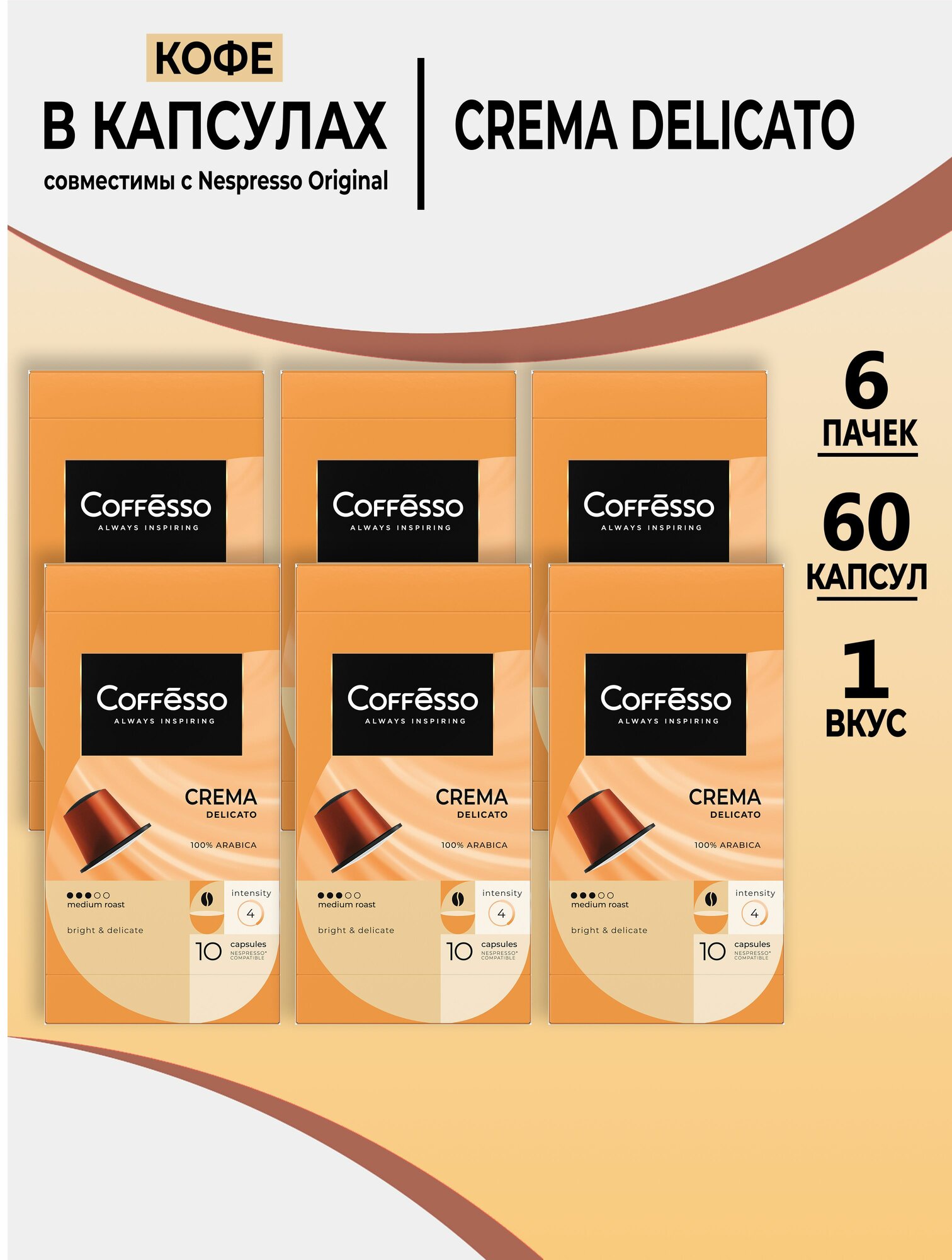 Кофе в капсулах Coffesso Crema Delicato для Nespresso Original, 6 уп 10 шт (60 капсул), 100% арабика, средняя обжарка
