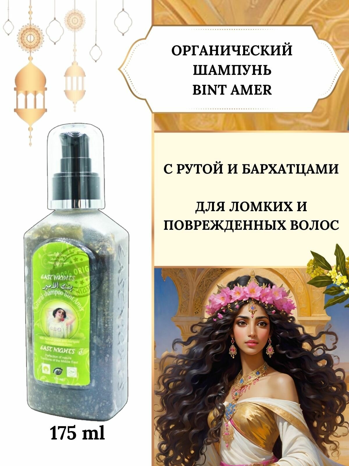 Шампунь для ломких волос с маслом руты душистой Bint Amer