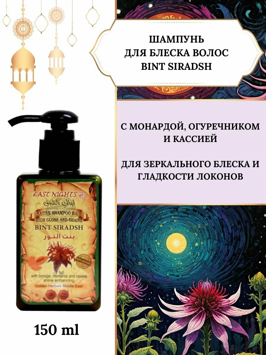 Шампунь для гладкости пористой структуры, блеск и сияние волос с огуречником, кассией и монардой BINT SIRADSH