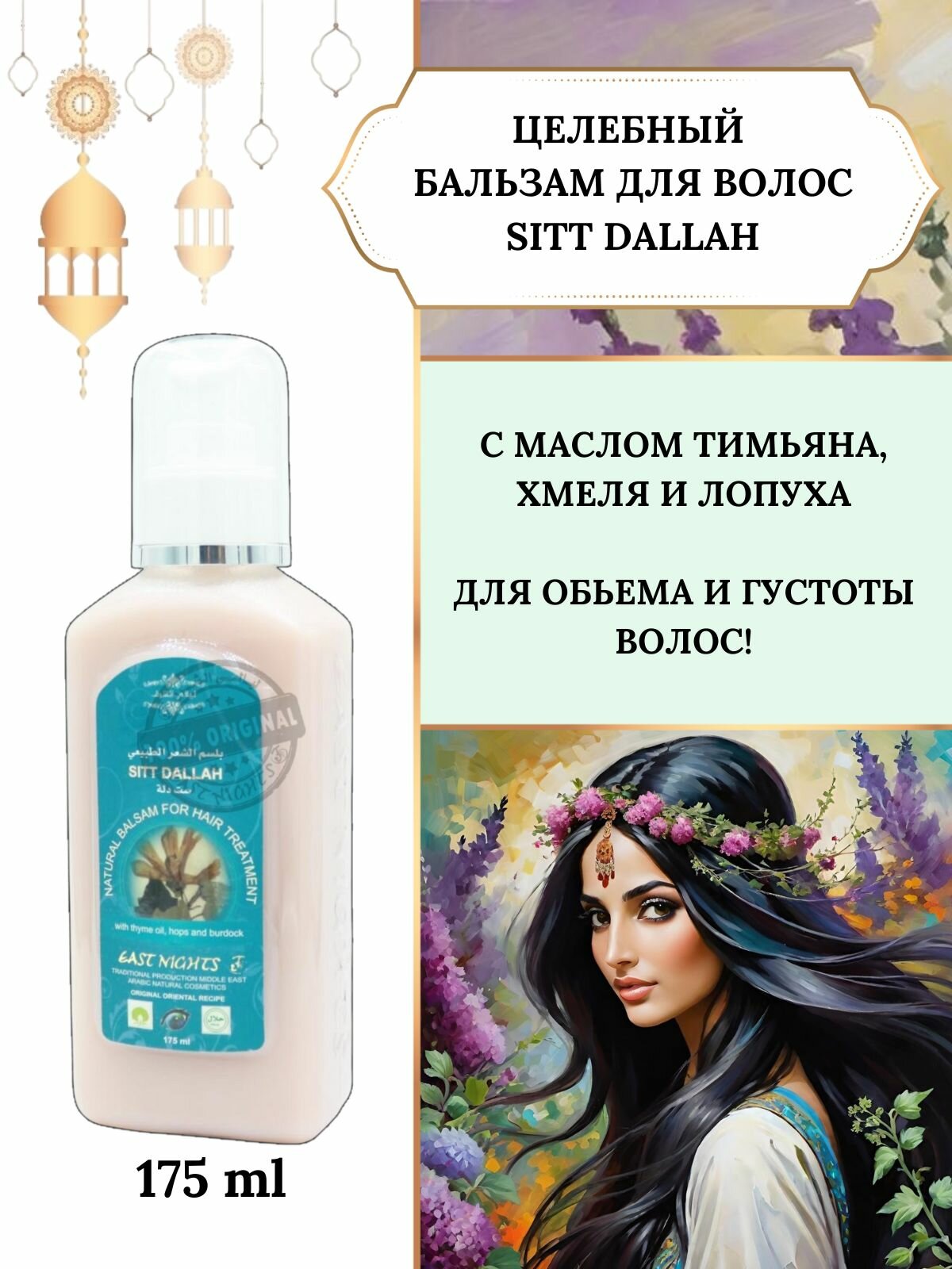 Бальзам для волос целебный с масло тимьяна, хмеля и лопуха Sitt Dallah