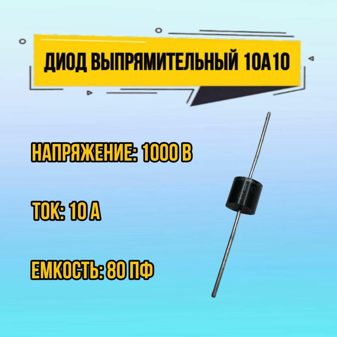 Диод выпрямительный 10А10 10A 1000В, 1 шт