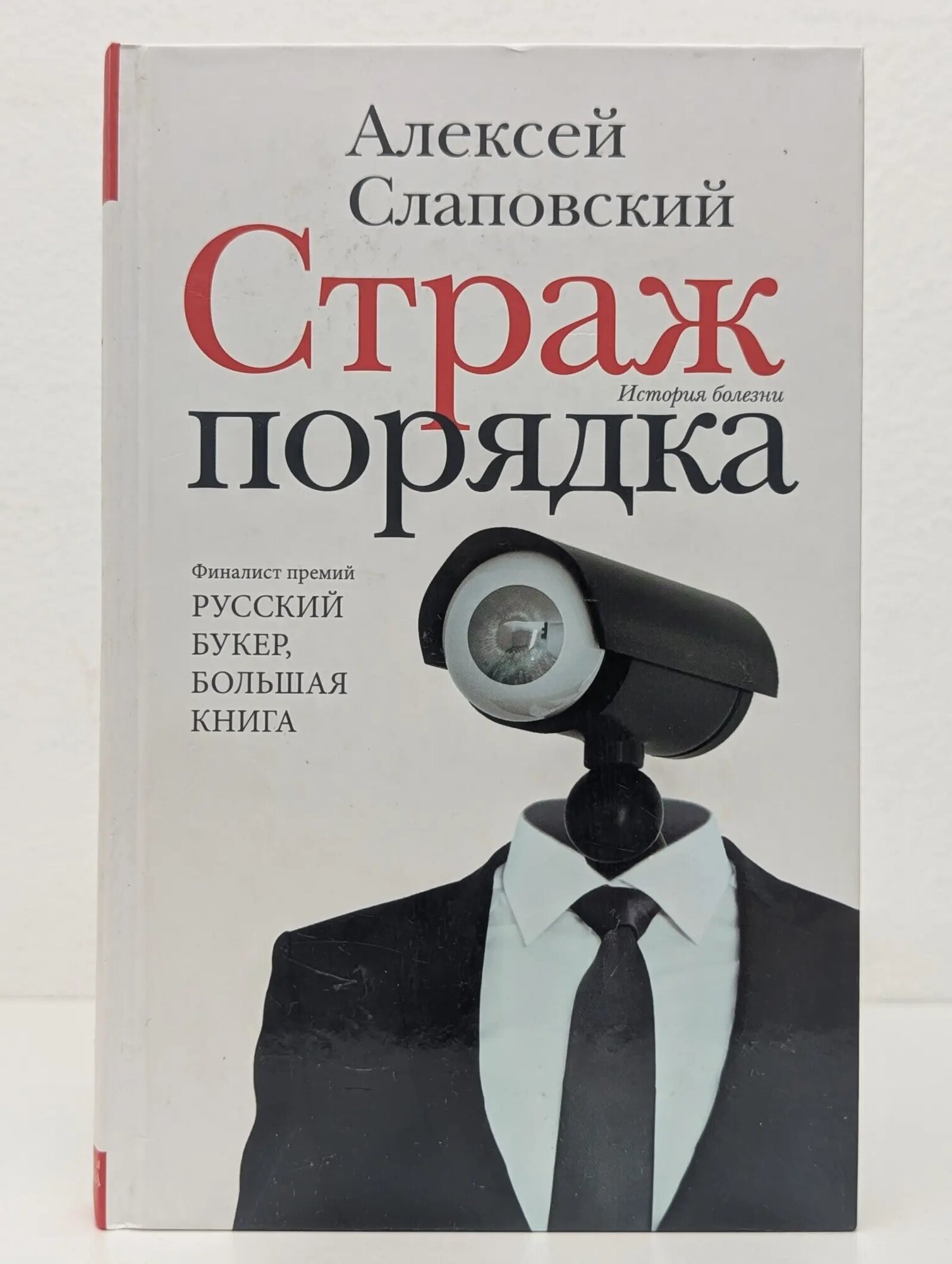 Новая русская классика. Страж порядка Слаповский Алексей Иванович 2022