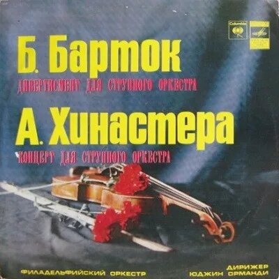 Б. Барток* / А. Хинастера* - Филадельфийский Оркестр* , Дирижер Юджин Орманди* - Дивертисмент Для Струнного Оркестра / Концерт Для Струнного Оркестра EX