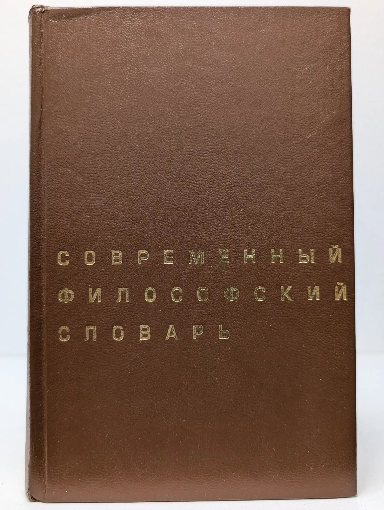 Современный философский словарь Кемеров Вячеслав Евгеньевич (ред.) 1996