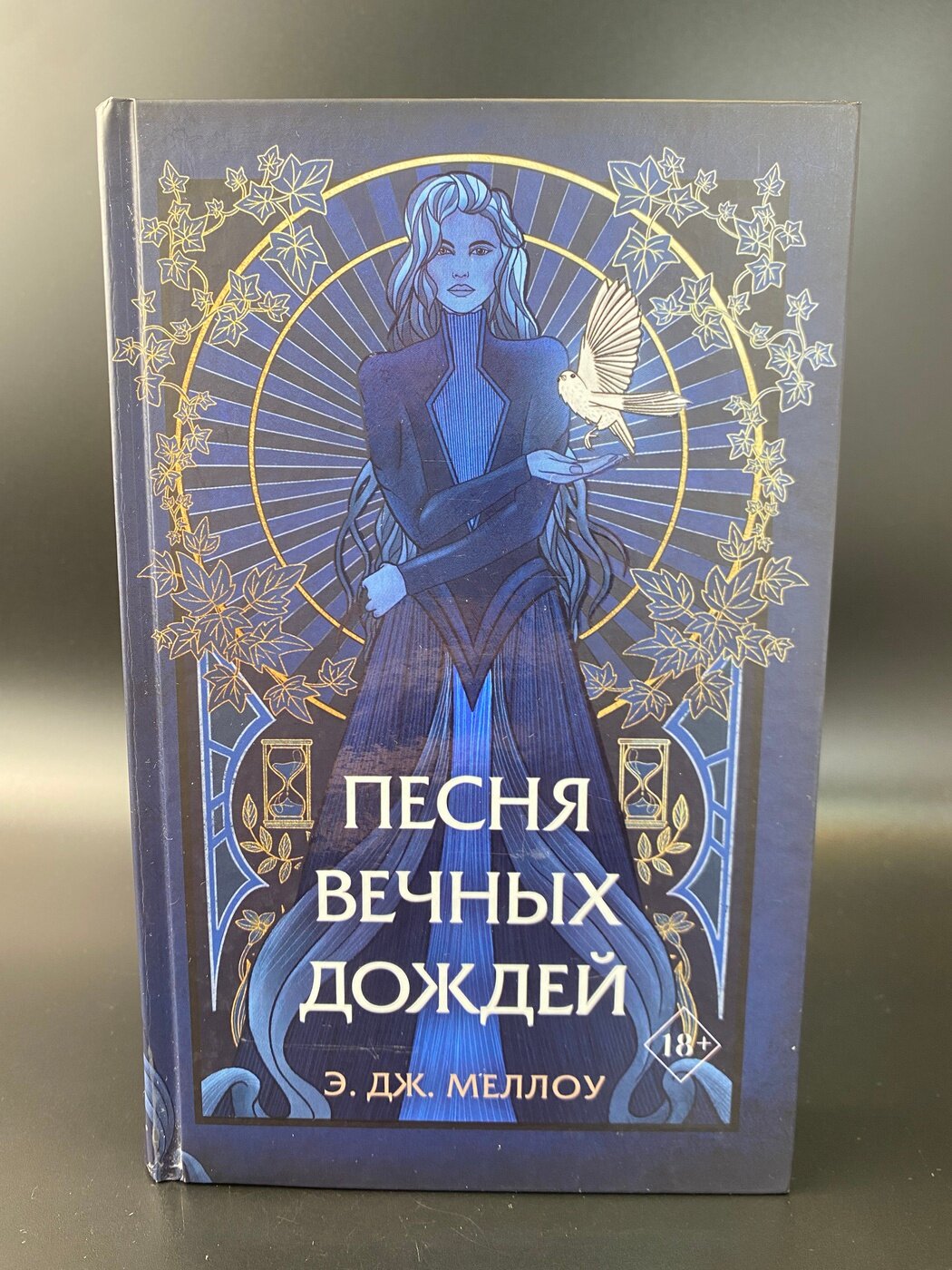 Песня вечных дождей. Меллоу Э. Дж.