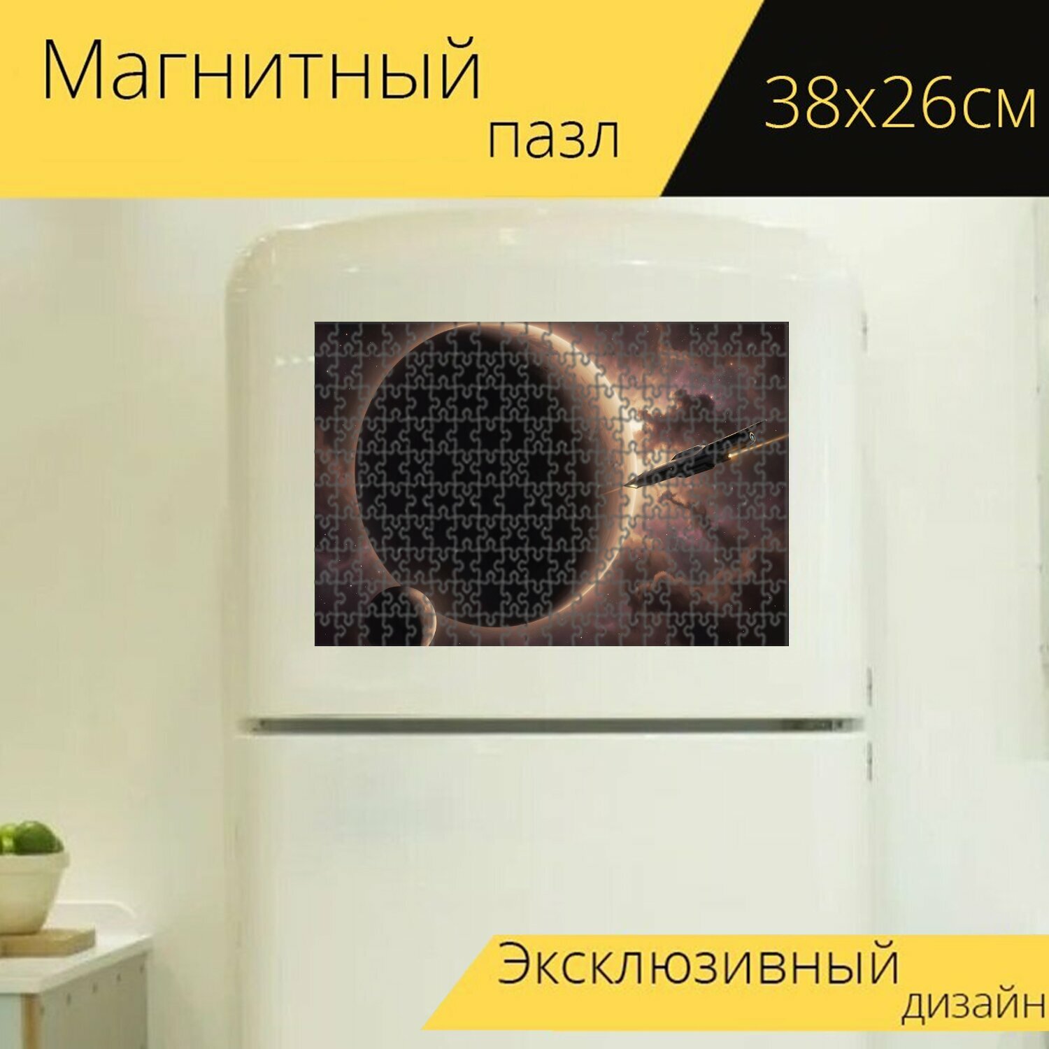 Магнитный пазл "Космический корабль у темной планеты. Футуристическая сцена глубокого космоса: звездолет рядом с освещенной сферой и спутником, туманности." для интерьера, 38х26 см.