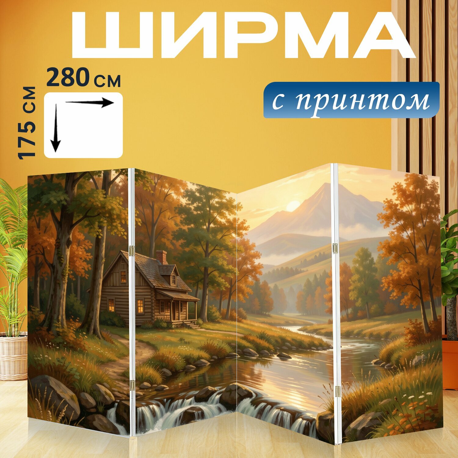 Ширма "Осенний лесной дом у ручья. Уютная деревянная избушка среди золотых деревьев, живописная речка с." перегородка для зонирования комнаты с принтом 280x175 см. на холсте