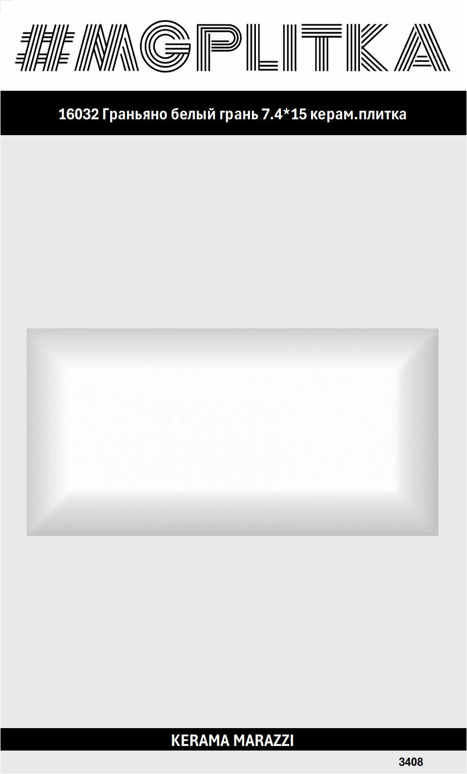 Керамическая плитка KERAMA MARAZZI 16032 Граньяно белый грань 7,4х15х9,2 Цена за 1/уп