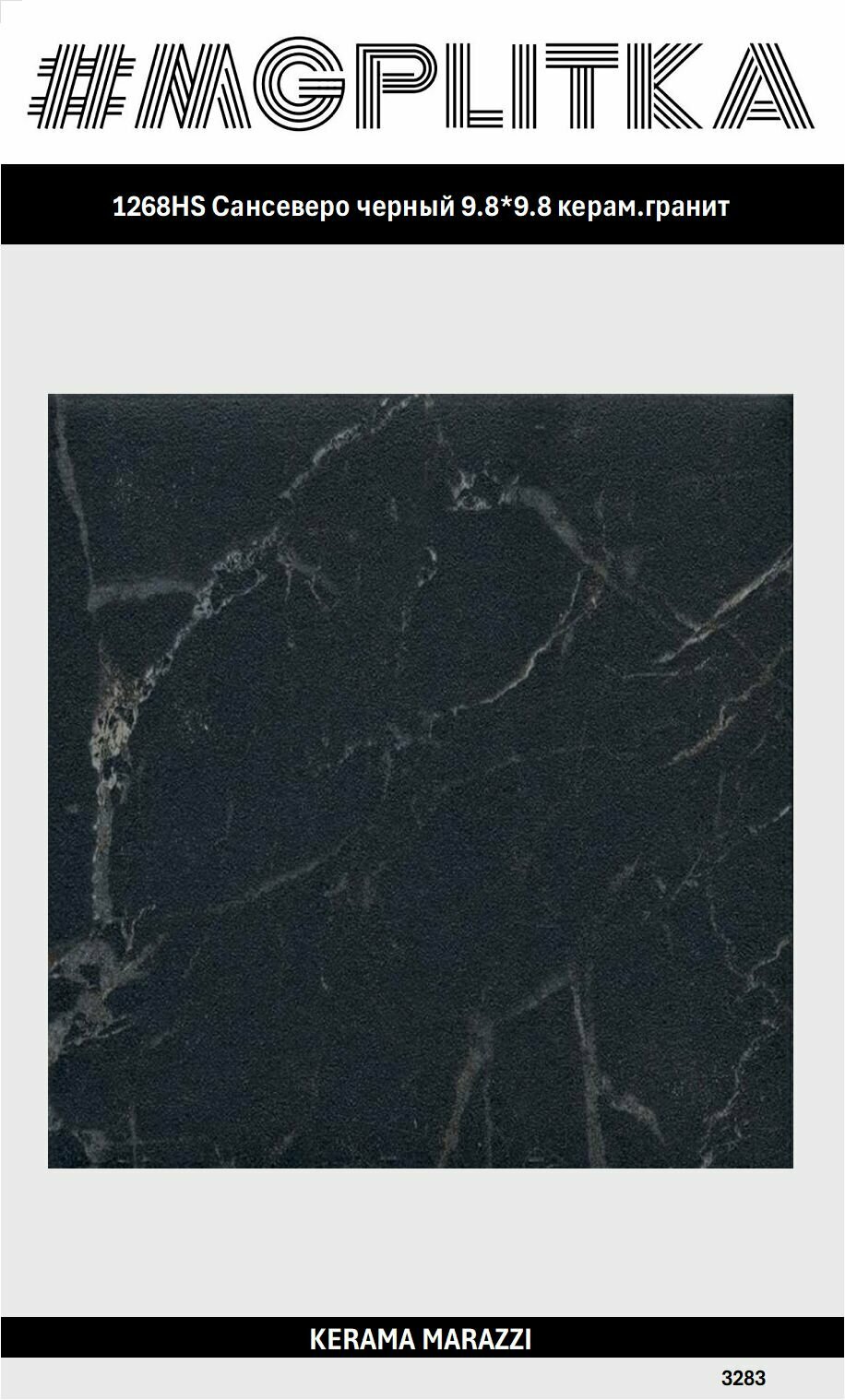 Керамическая плитка KERAMA MARAZZI 1268HS Сансеверо черный 9,8x9,8x7 Цена за 1/уп