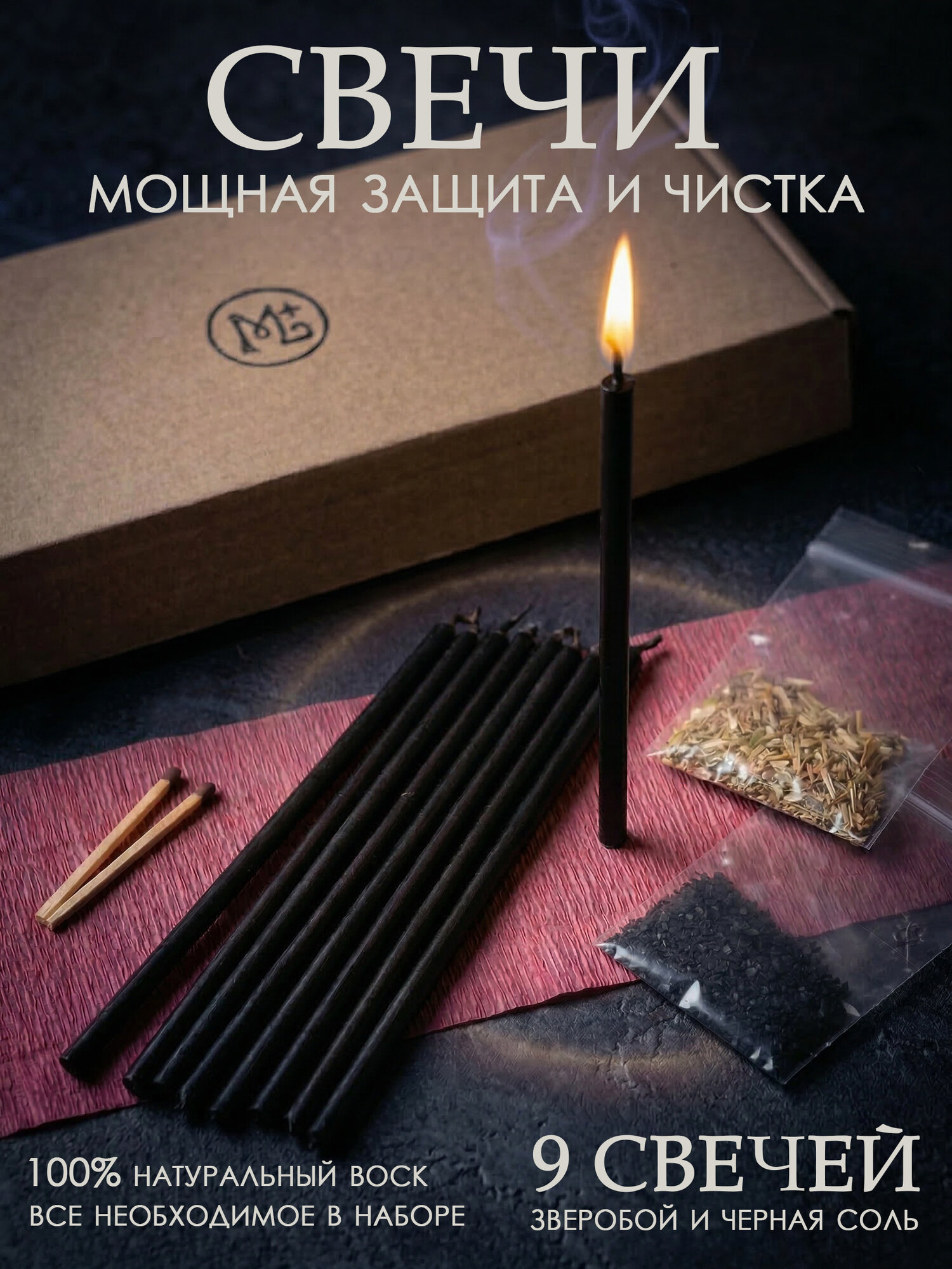Свечи черные подарочный набор "Чистка", для гаданий, натуральный пчелиный воск, четверговая соль, зверобой