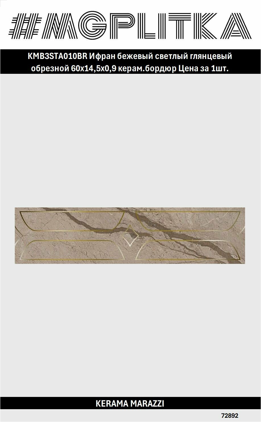 Керамическая плитка KERAMA MARAZZI KMB3STA010BR Бордюр Ифран бежевый светлый глянцевый обрезной 60x14,5x0,9 Цена за 1/шт