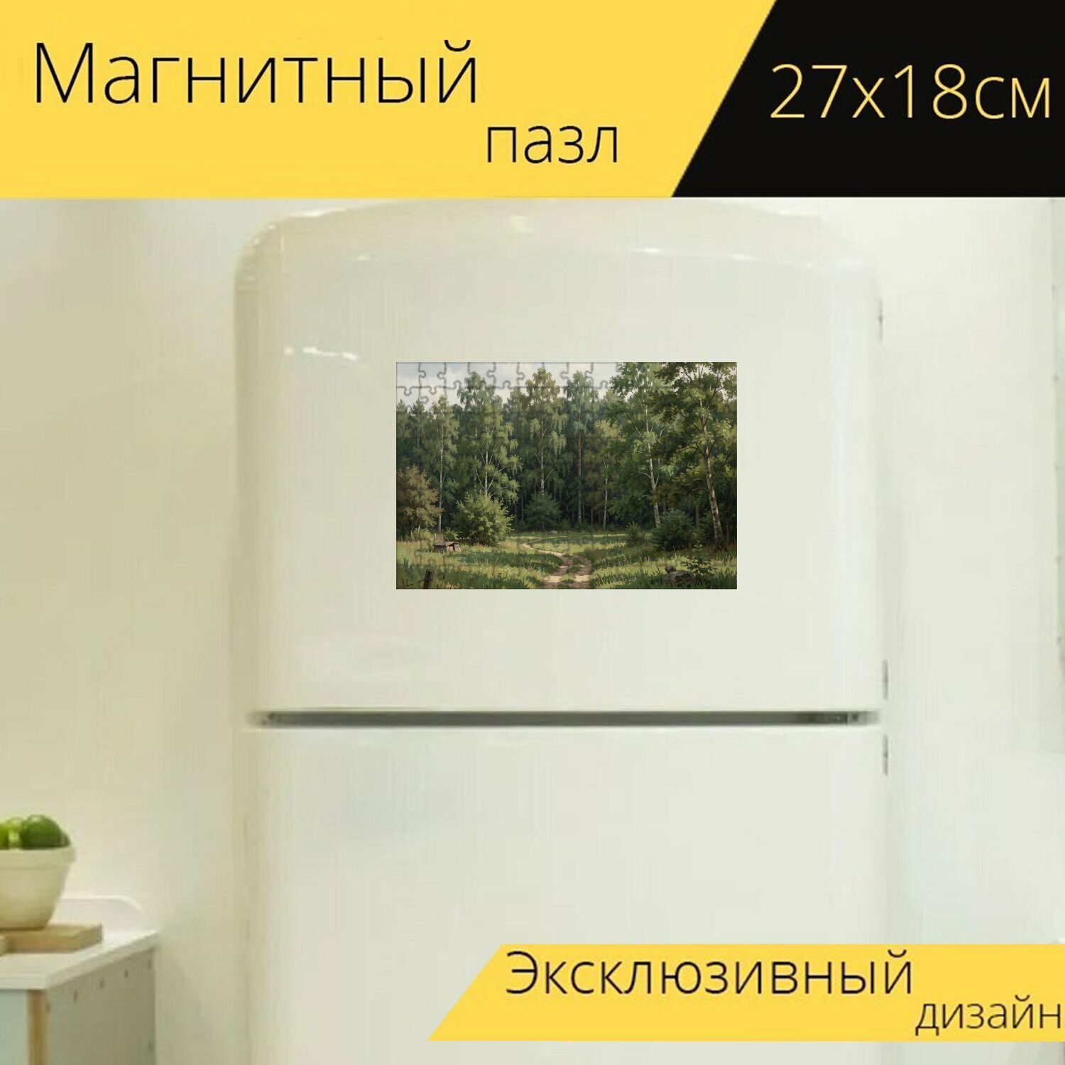 Магнитный пазл "Лесная тропинка среди берез. Живописный летний уголок природы: извилистая дорожка через поляну, густая роща, зеленая листва, мягкий свет." на холодильник 27 x 18 см.