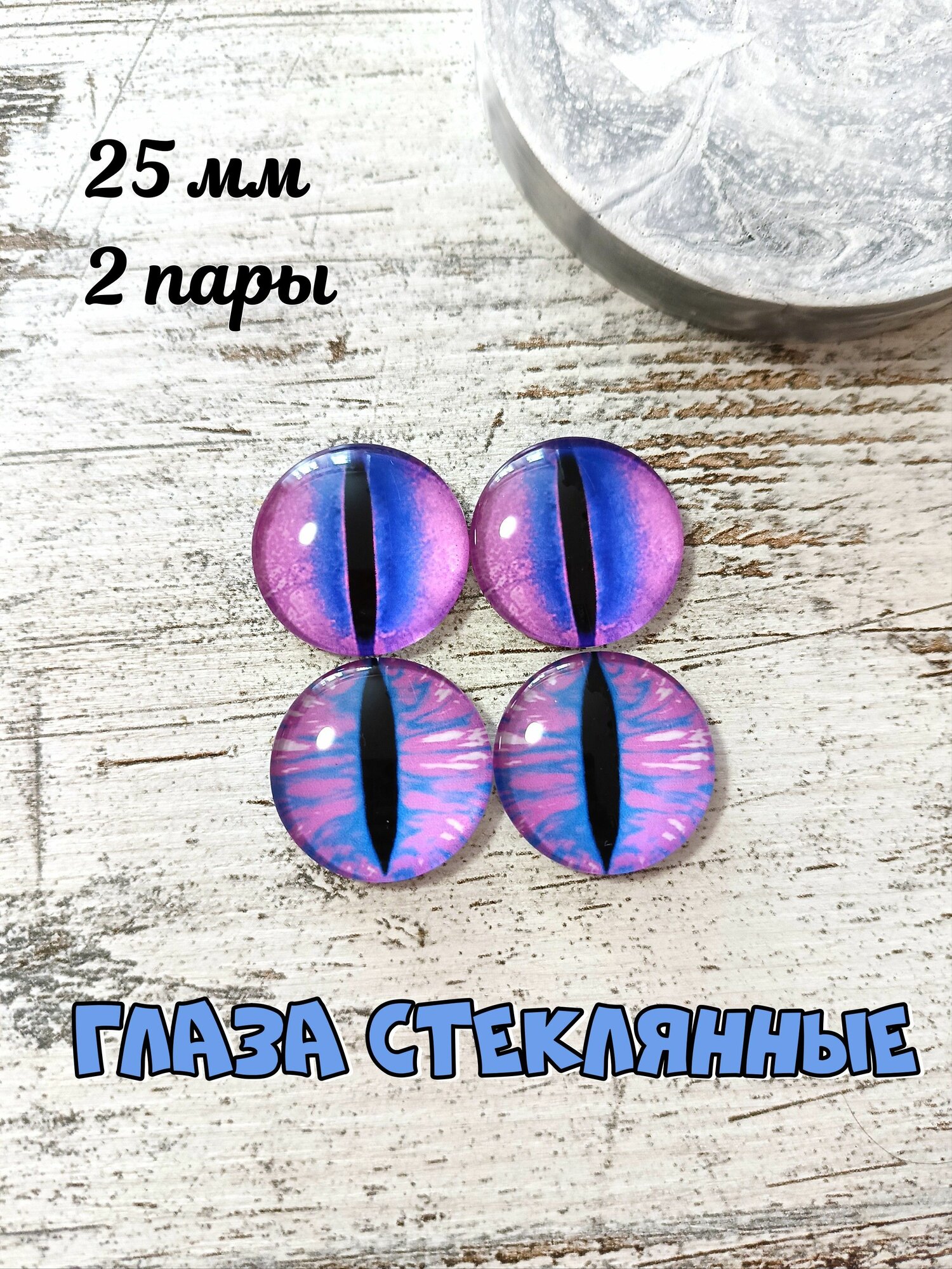 Глаза кабошоны стеклянные 25мм 2 пары