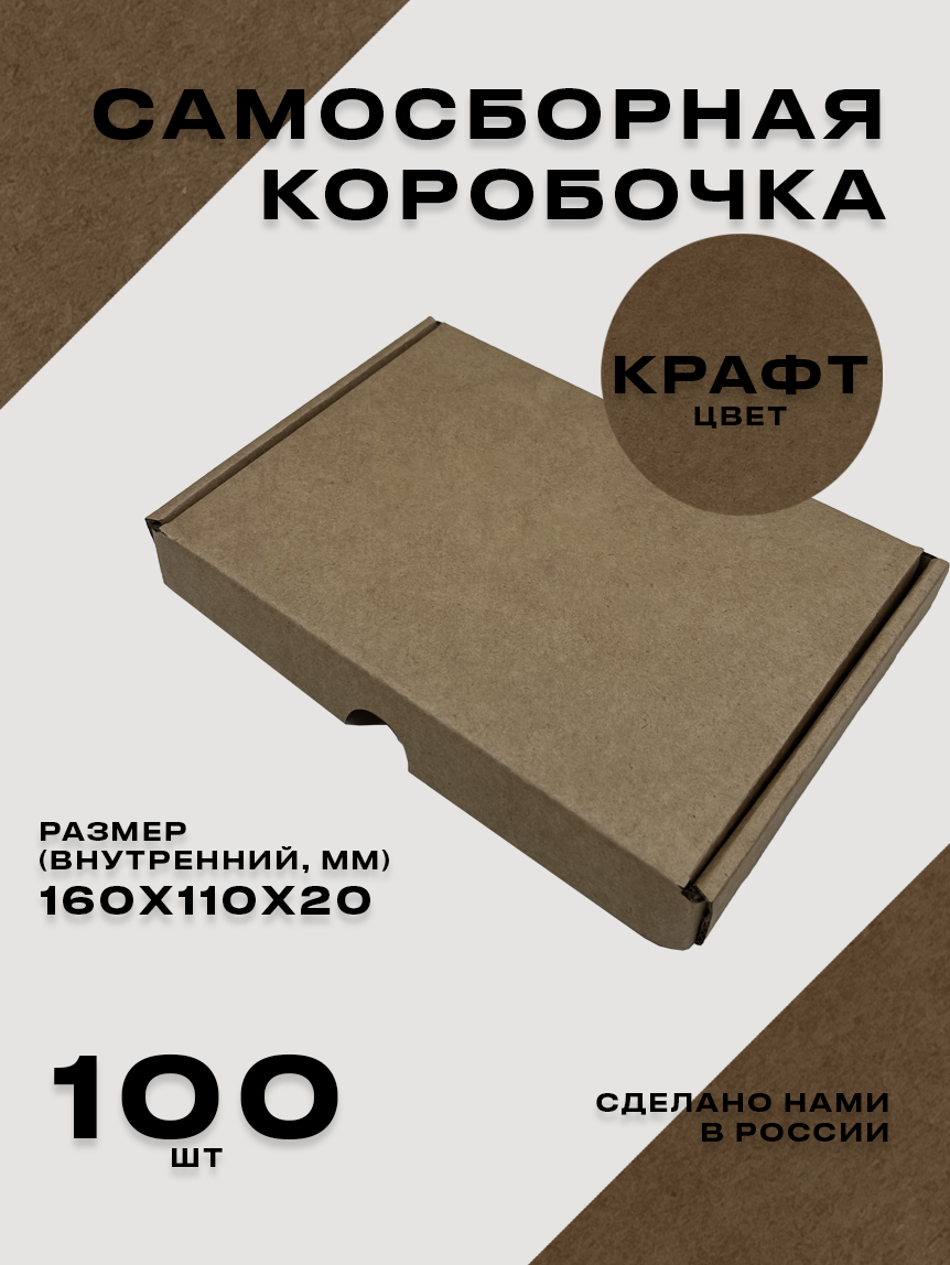 Картонная коробка для упаковки 160X110X20 крафт 100 штук