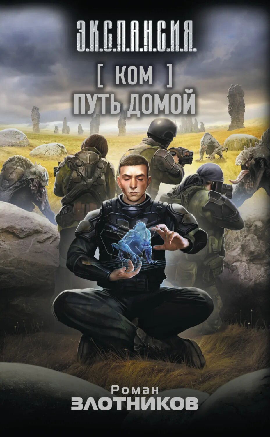 Ком. Путь домой [Цифровая книга]